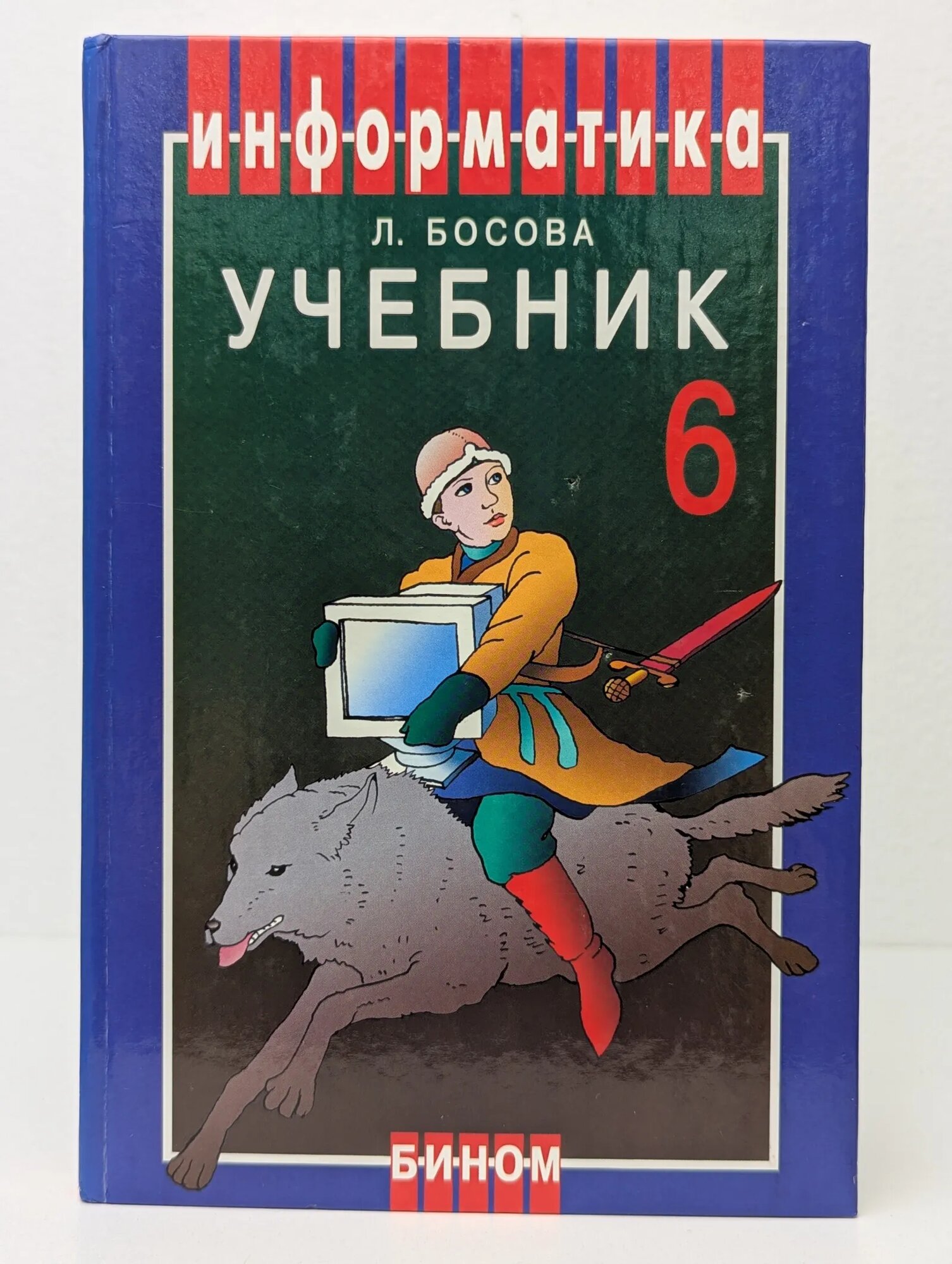 Информатика. Учебник для 6 класса Босова Людмила Леонидовна 2008