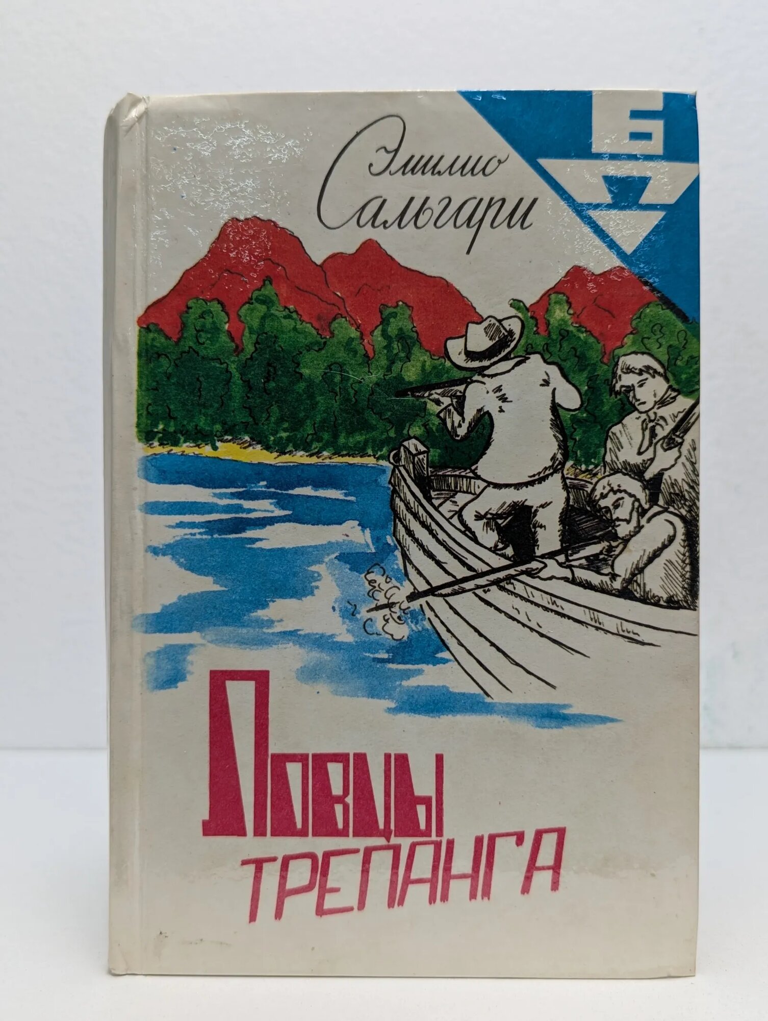 Ловцы трепанга Сальгари Эмилио 1992