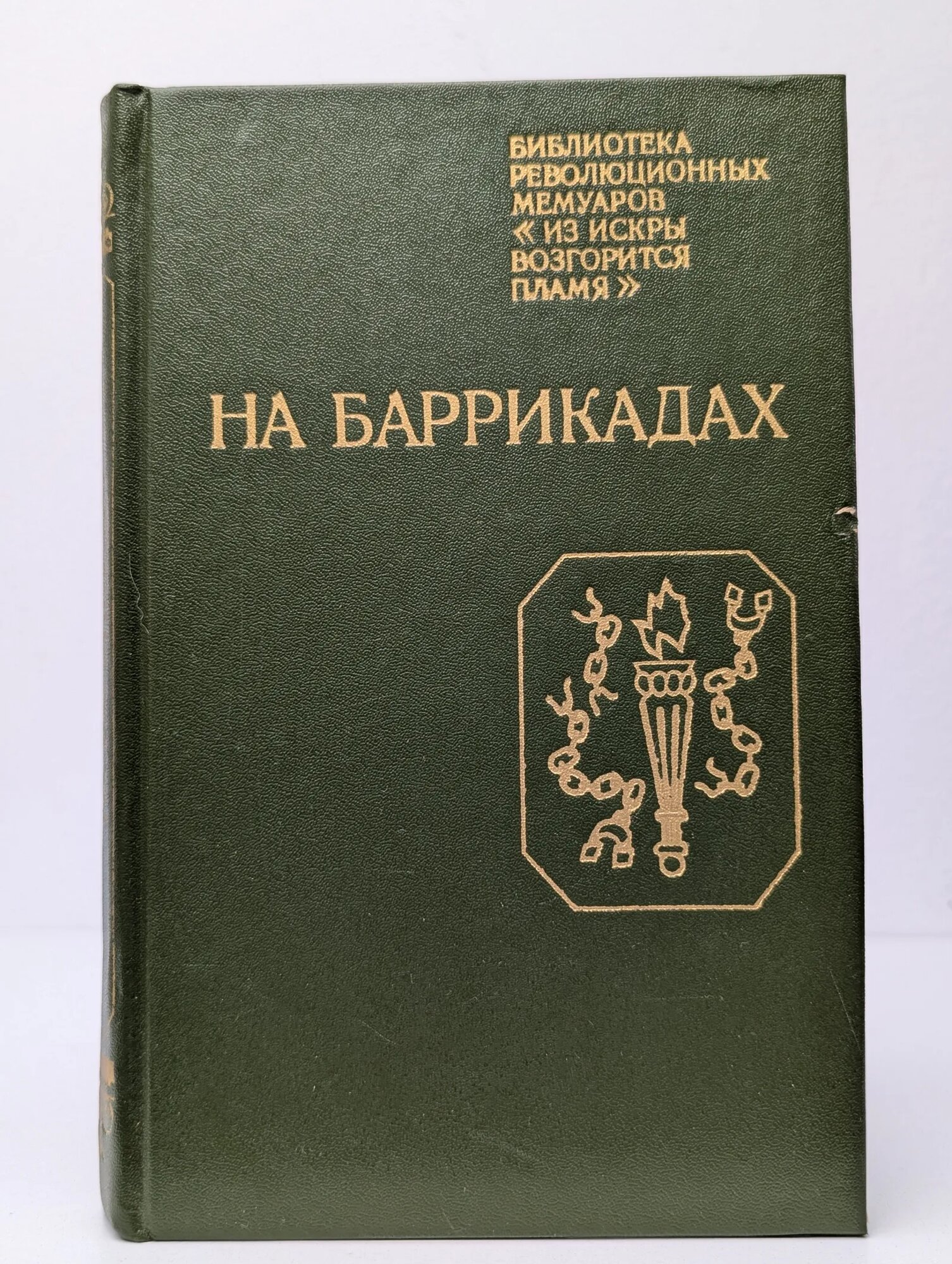 На баррикадах Бондаревская Таисия Павловна (сост.) 1984
