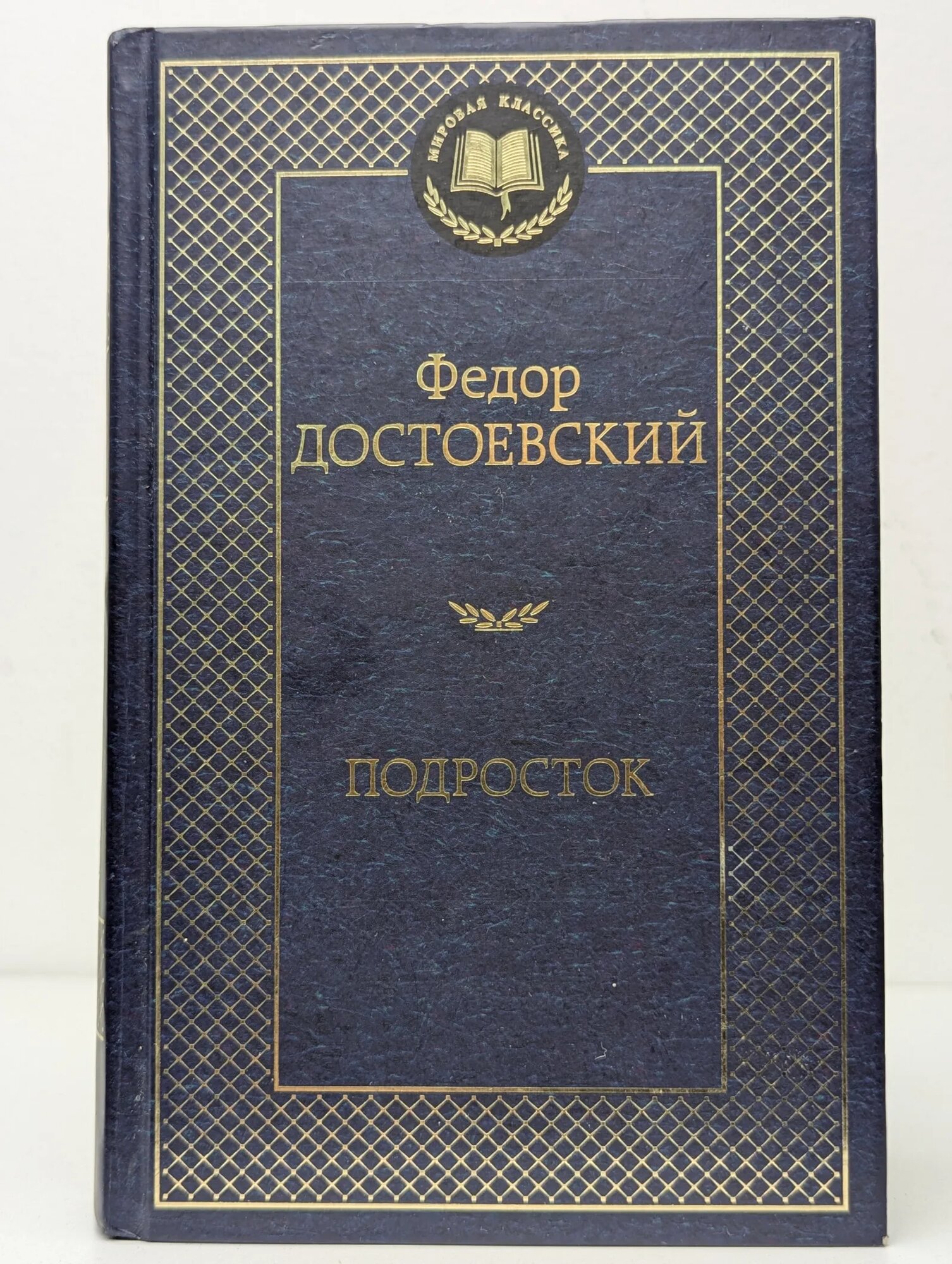 Подросток Достоевский Фёдор Михайлович 2018