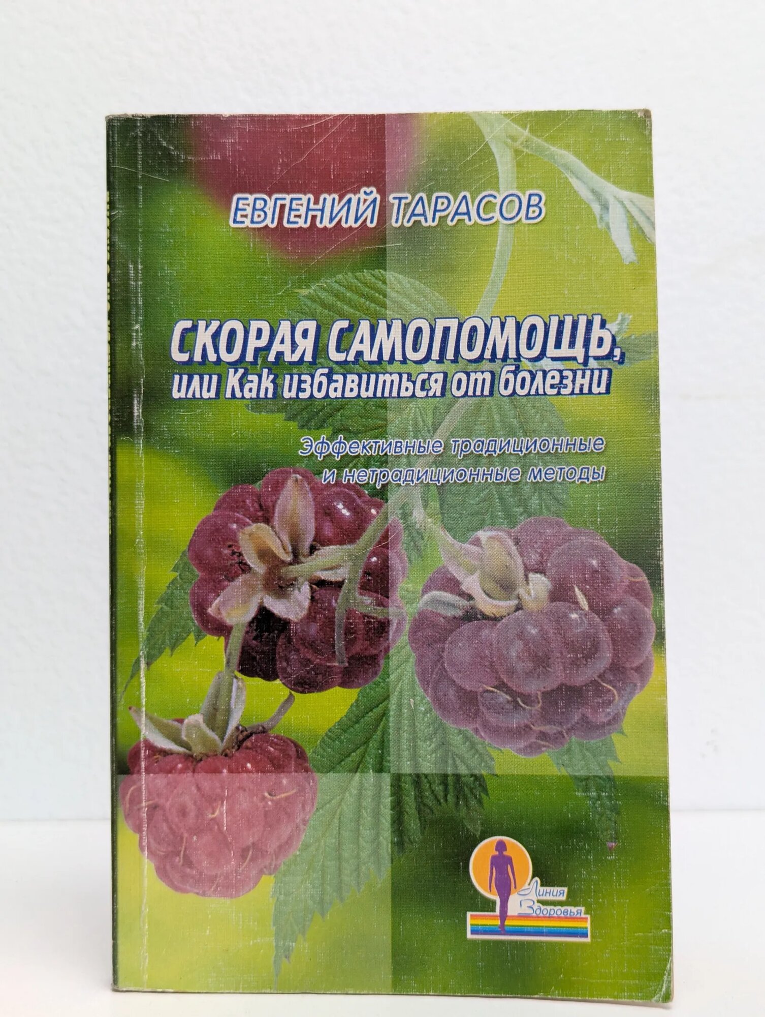 Скорая самопомощь, или Как избавиться от болезни Тарасов Евгений Александрович 2005