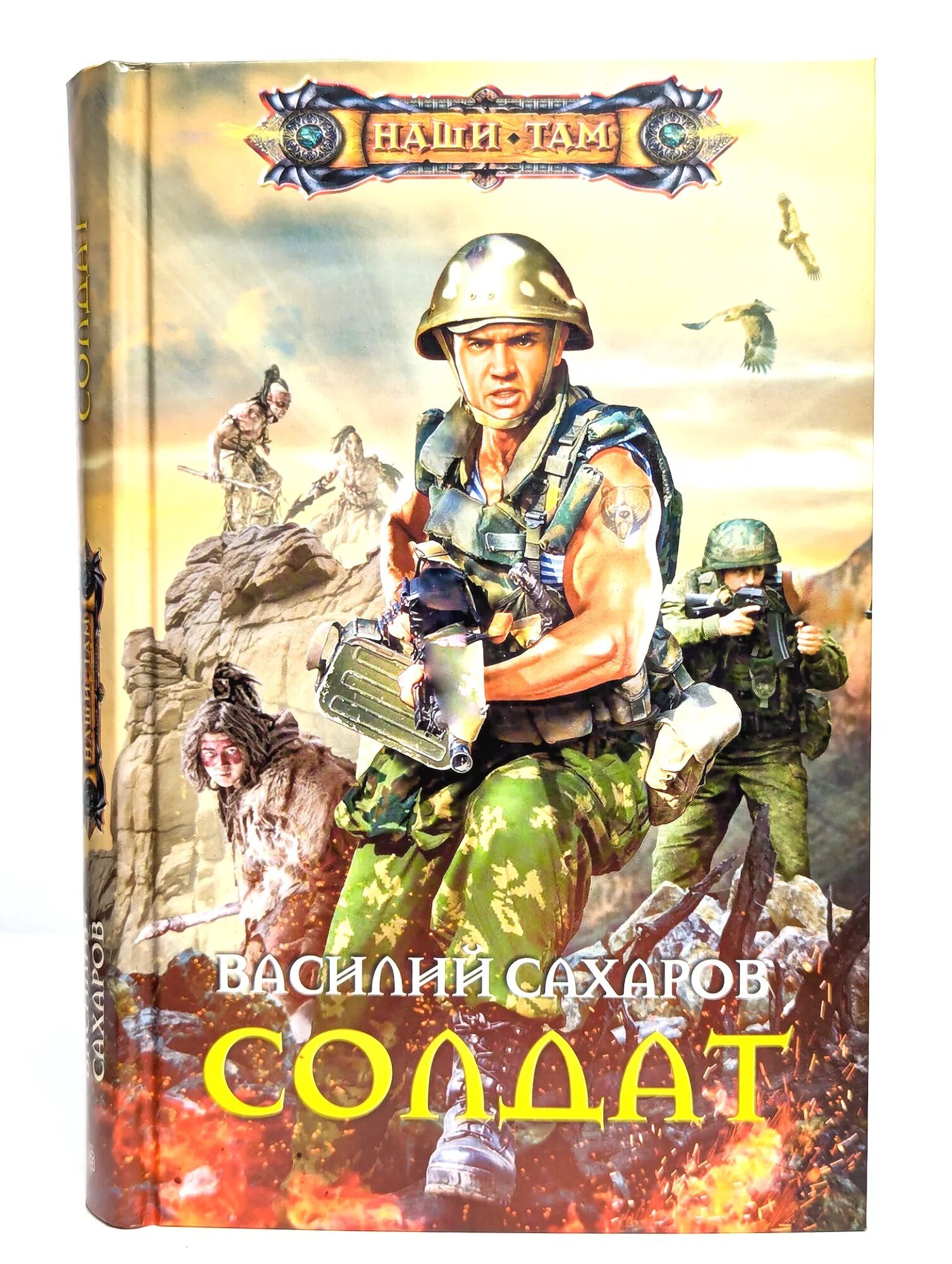 Солдат Сахаров Василий Иванович 2012