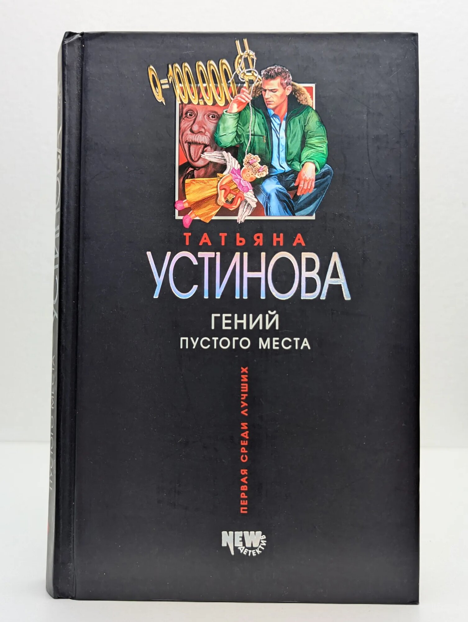 Гений пустого места Устинова Татьяна Витальевна 2006