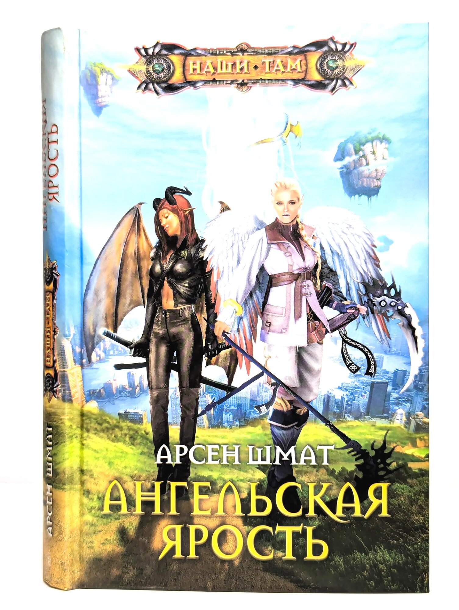 Ангельская ярость Шмат Арсен Станиславович 2011