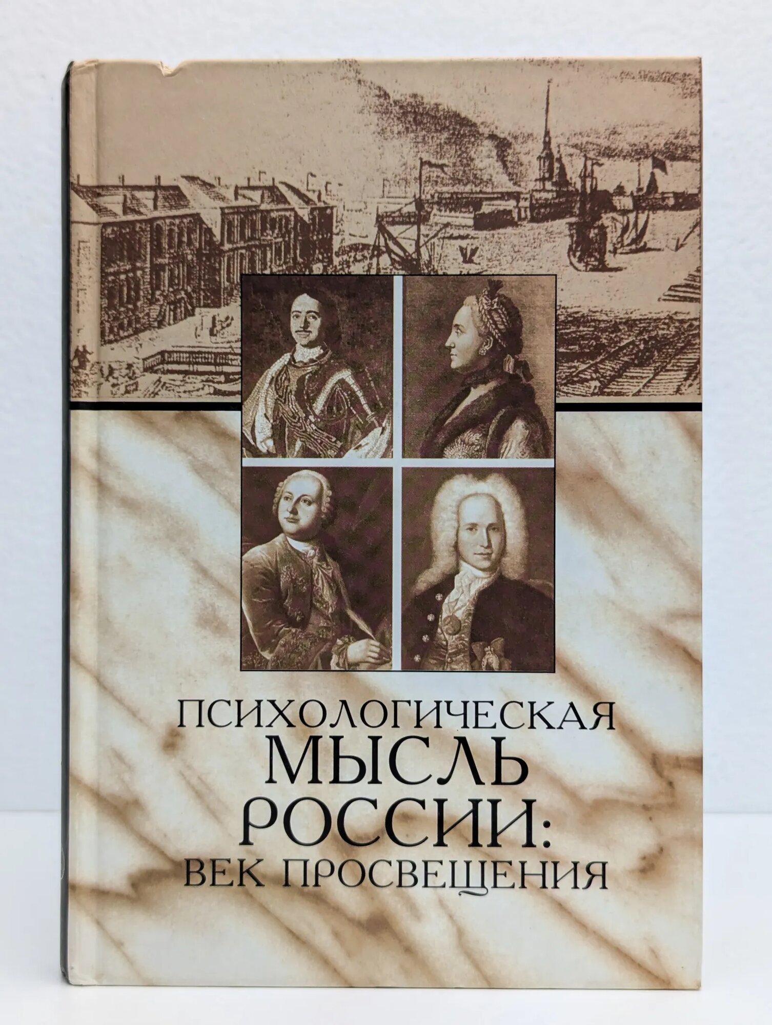 Психологическая мысль России. Век Просвещения Сборник 2001