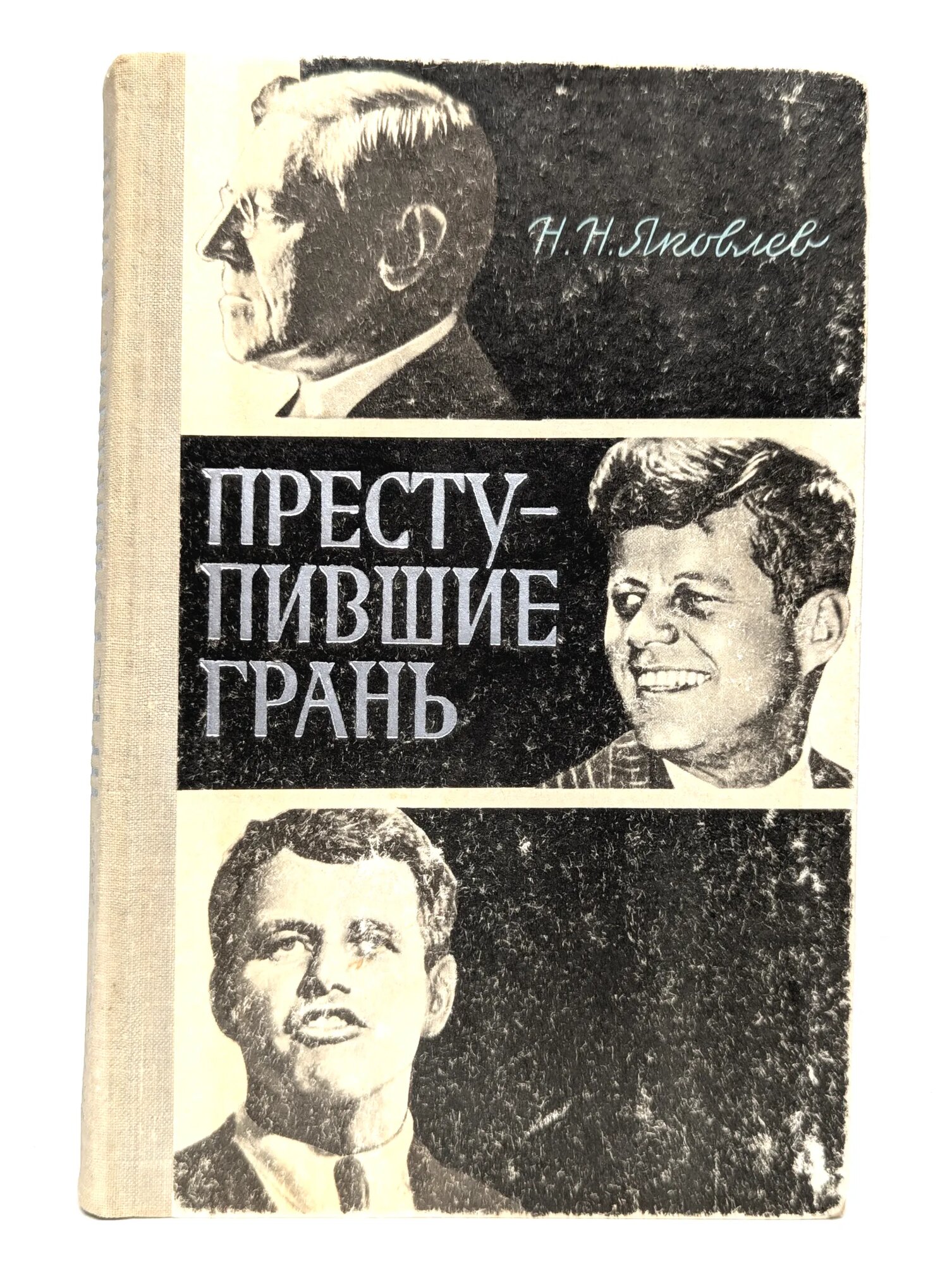 Преступившие грань Яковлев Николай Георгиевич 1971