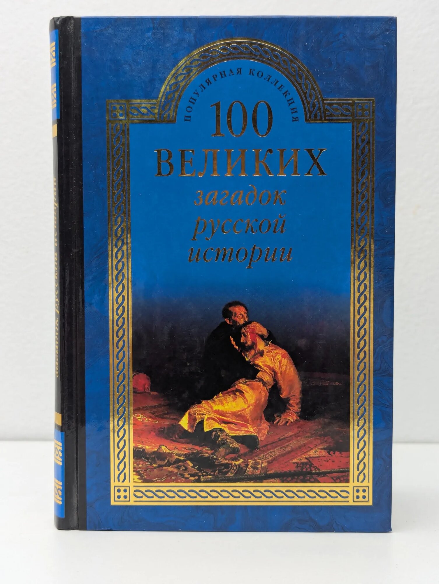 100 великих загадок русской истории Непомнящий Николай Николаевич (сост.) 2014