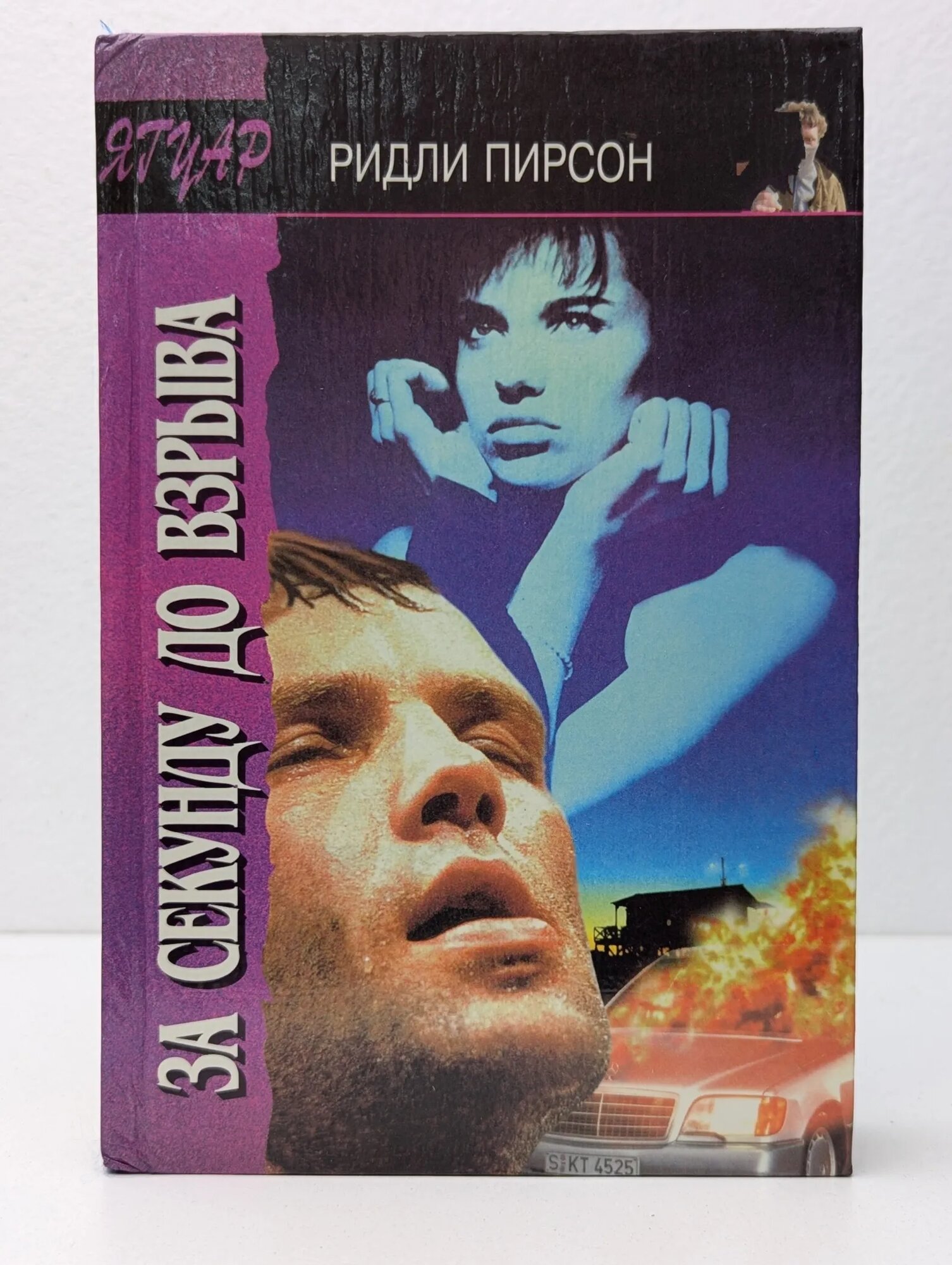 За секунду до взрыва Пирсон Ридли 1995