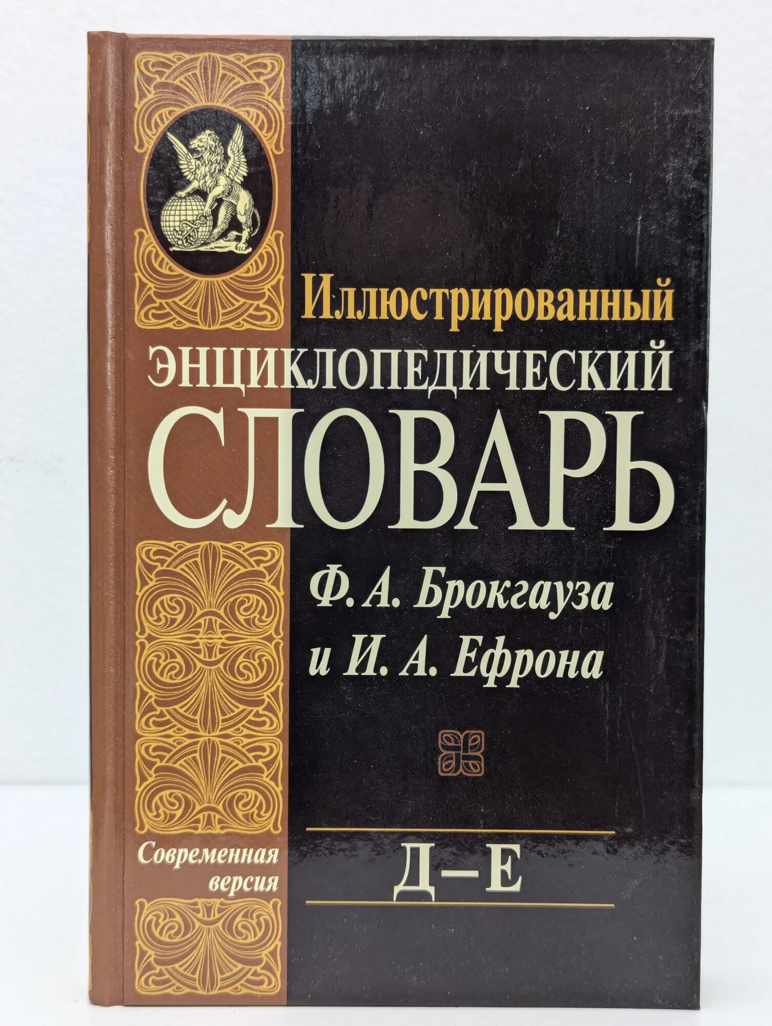 Иллюстрированный энциклопедический словарь. Том 8 Брокгауз Фридрих Арнольд, Ефрон Илья Абрамович 2005
