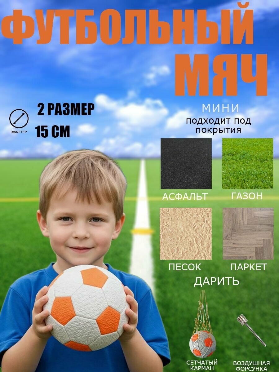 Мяч футбольный детский 2 размер, мини-мяч диаметр 15 см