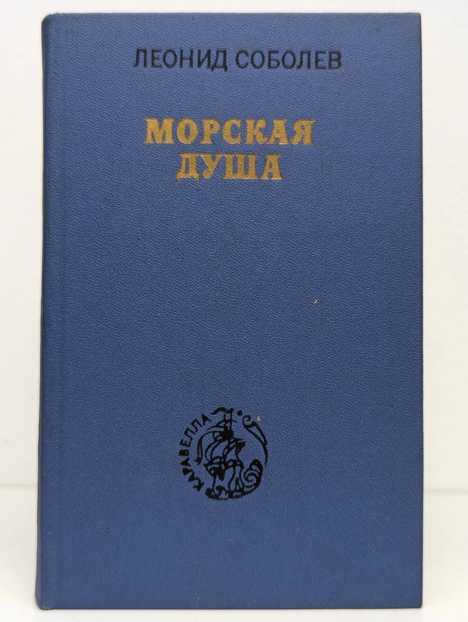 Морская душа Соболев Леонид Сергеевич 1980