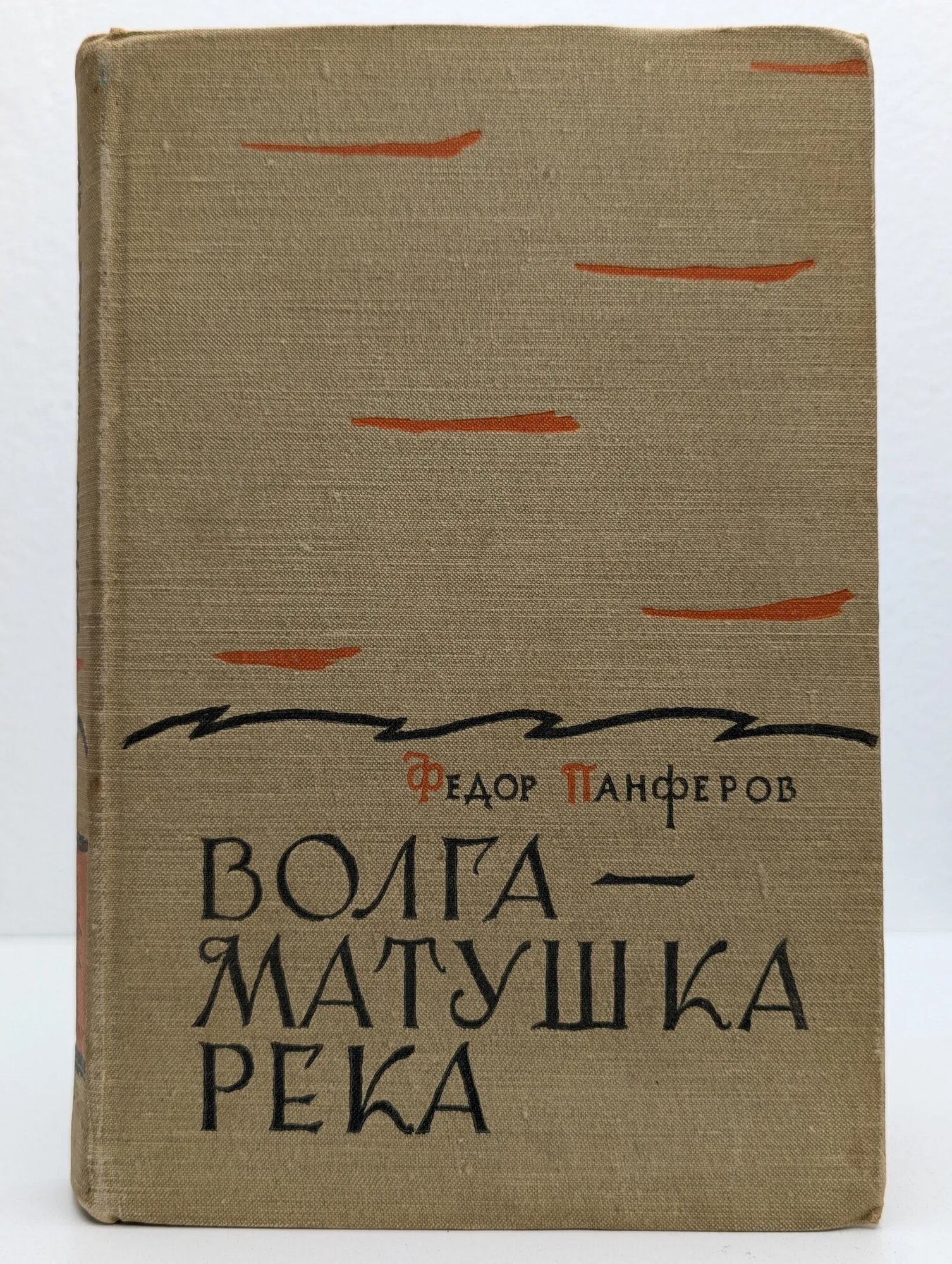 Волга-матушка река. Книга 2. Раздумье Панферов Федор Иванович 1958