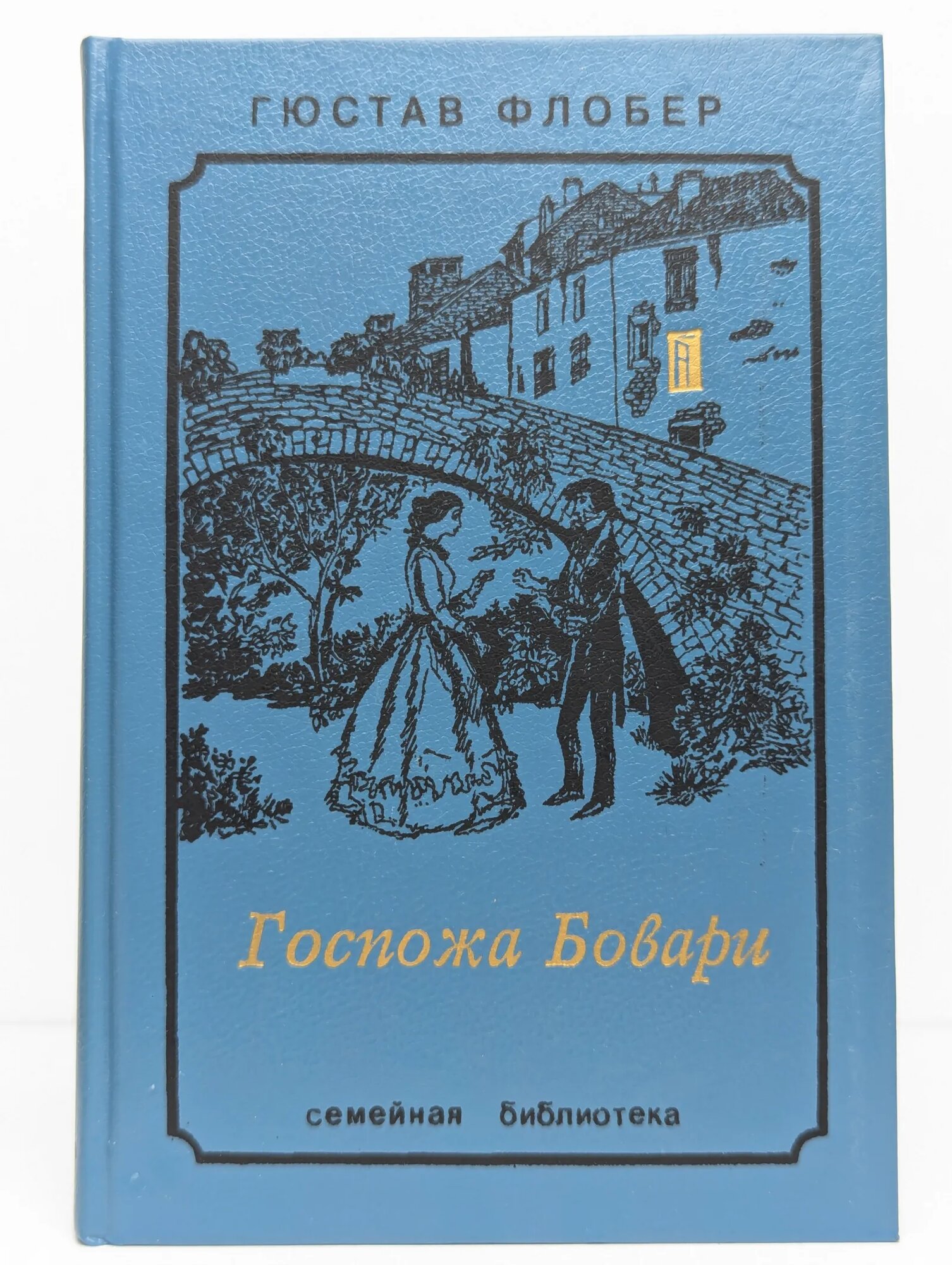 Госпожа Бовари. Саламбо Флобер Гюстав 1993