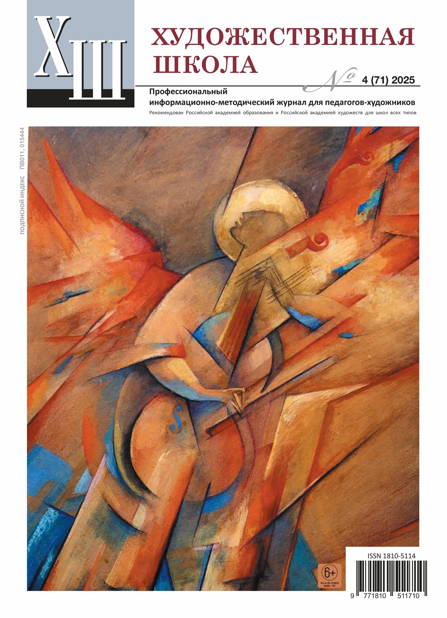 Журнал "Художественная школа" 4 (71) 2025