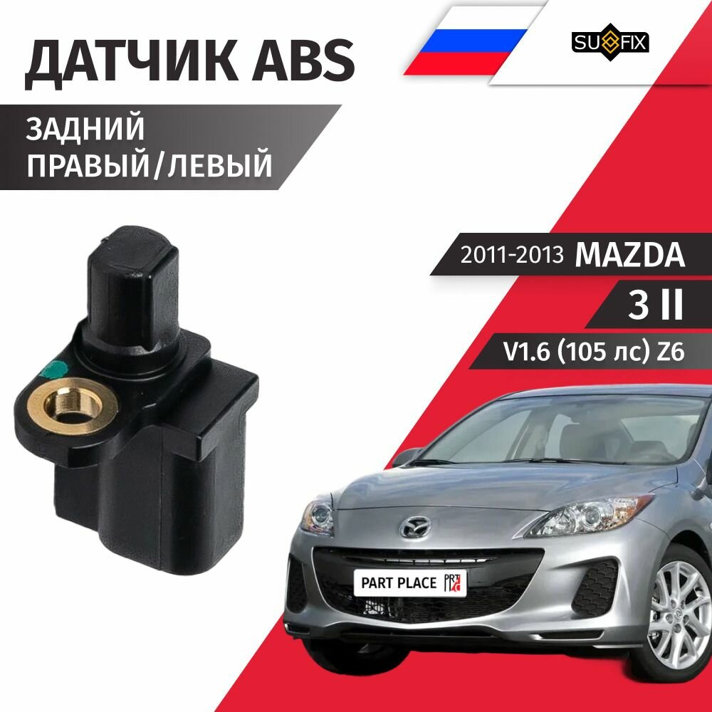 Датчик ABS задний левый правый Mazda 3 (2) BL / Мазда Мазда 3 V1.6 (105лс) Z6 / 2011 2012 2013 / 1 шт SUFIX