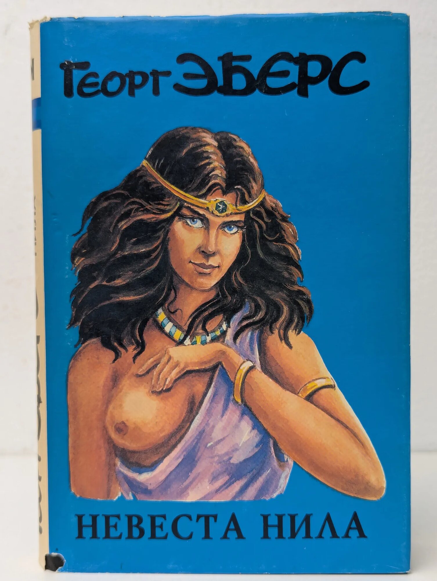 Невеста Нила Эберс Георг Мориц 1994