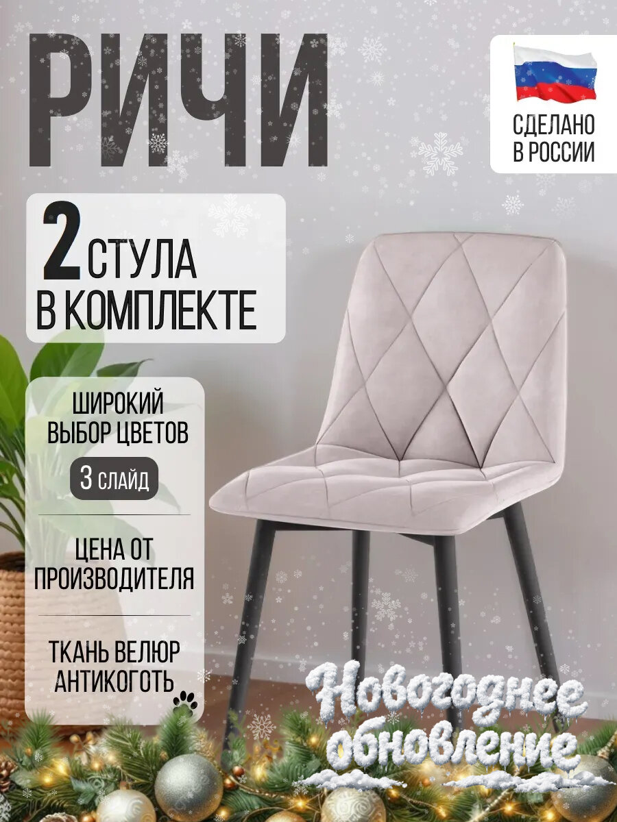 Стулья для кухни мягкие со спинкой, комплект 2 штуки, Ричи-real, бежевый, велюр антикоготь, черные металлические ножки