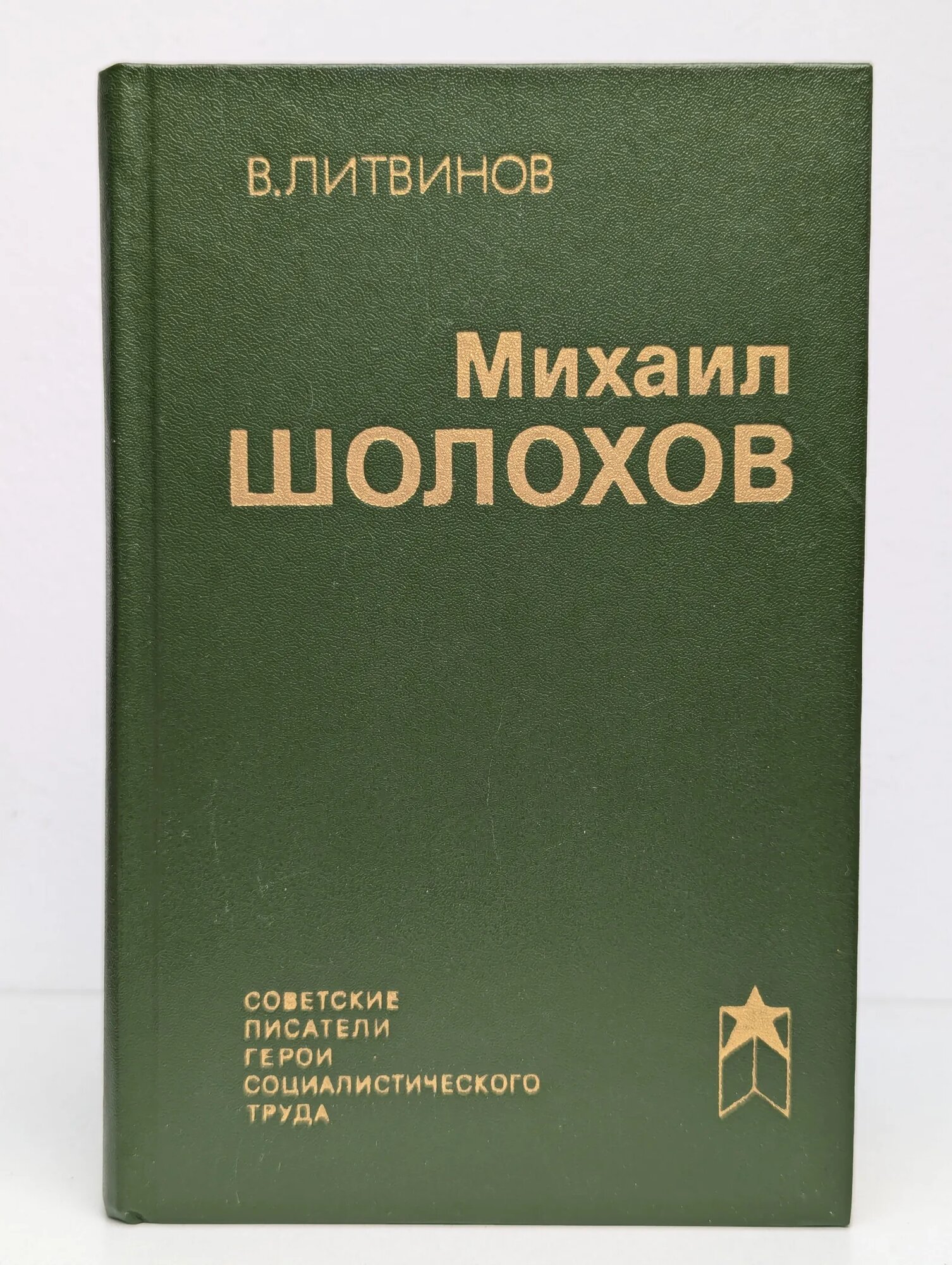 Михаил Шолохов Литвинов Василий Матвеевич 1985