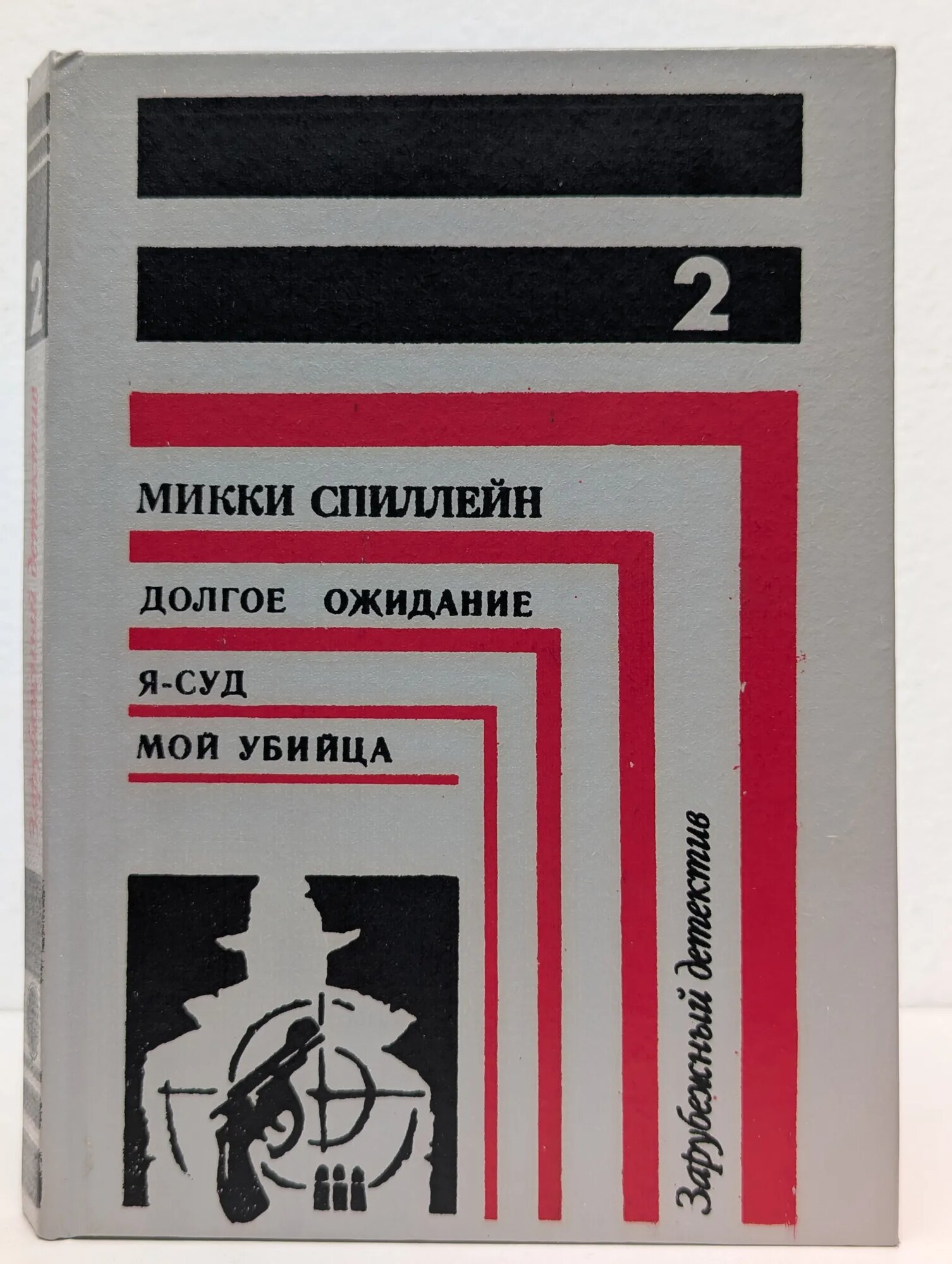 Зарубежный детектив. В восьми томах. В семи книгах. Книга 2 Спиллейн Микки 1992
