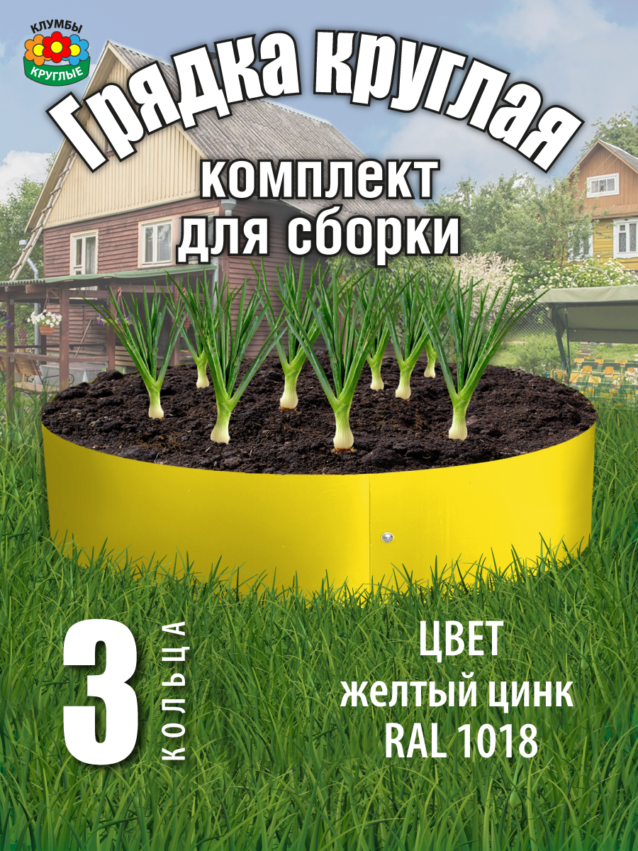 Грядка оцинкованная круглая 1,8 м / Комплект для сборки / желтая
