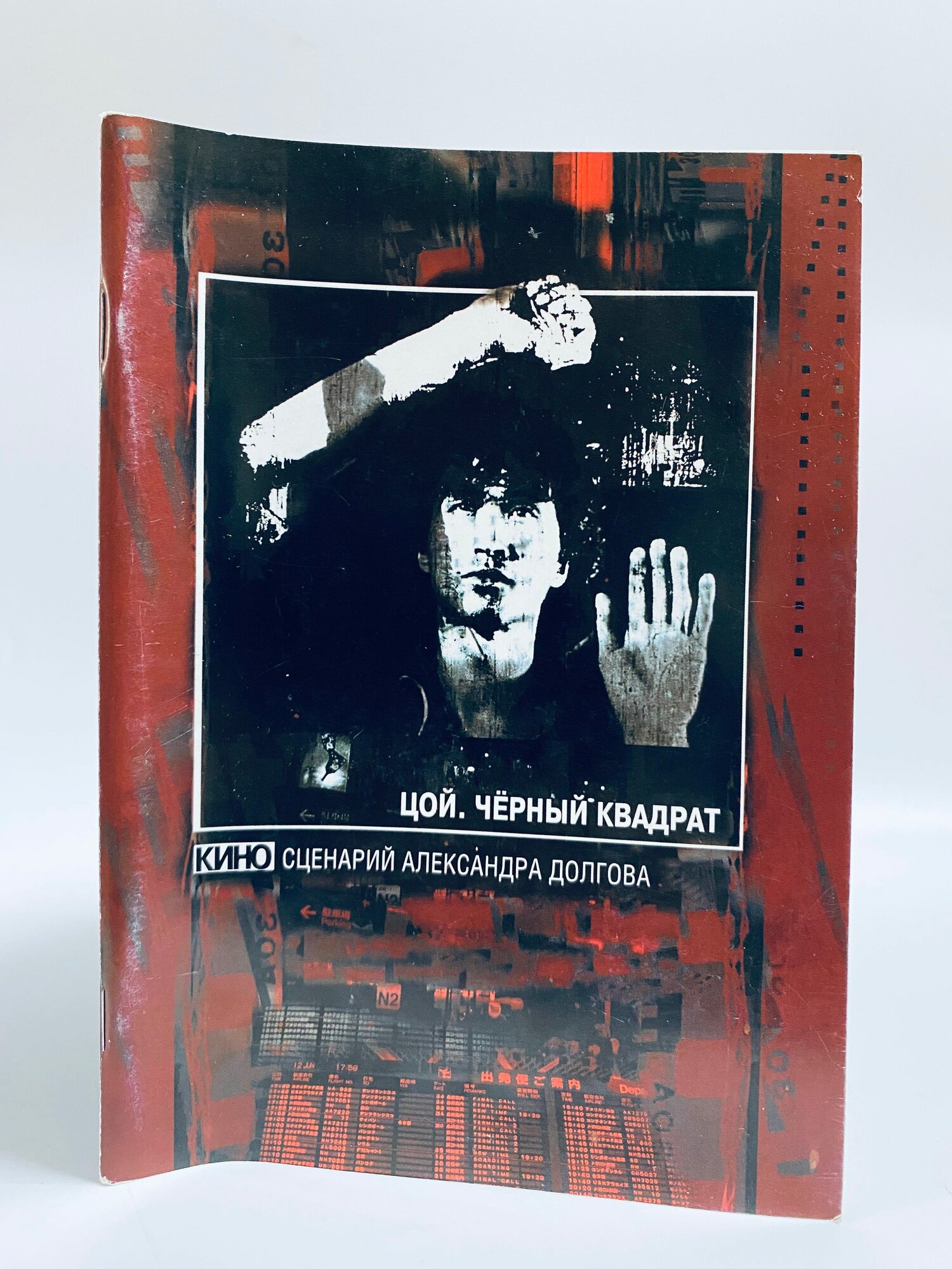 Цой. Чёрный квадрат