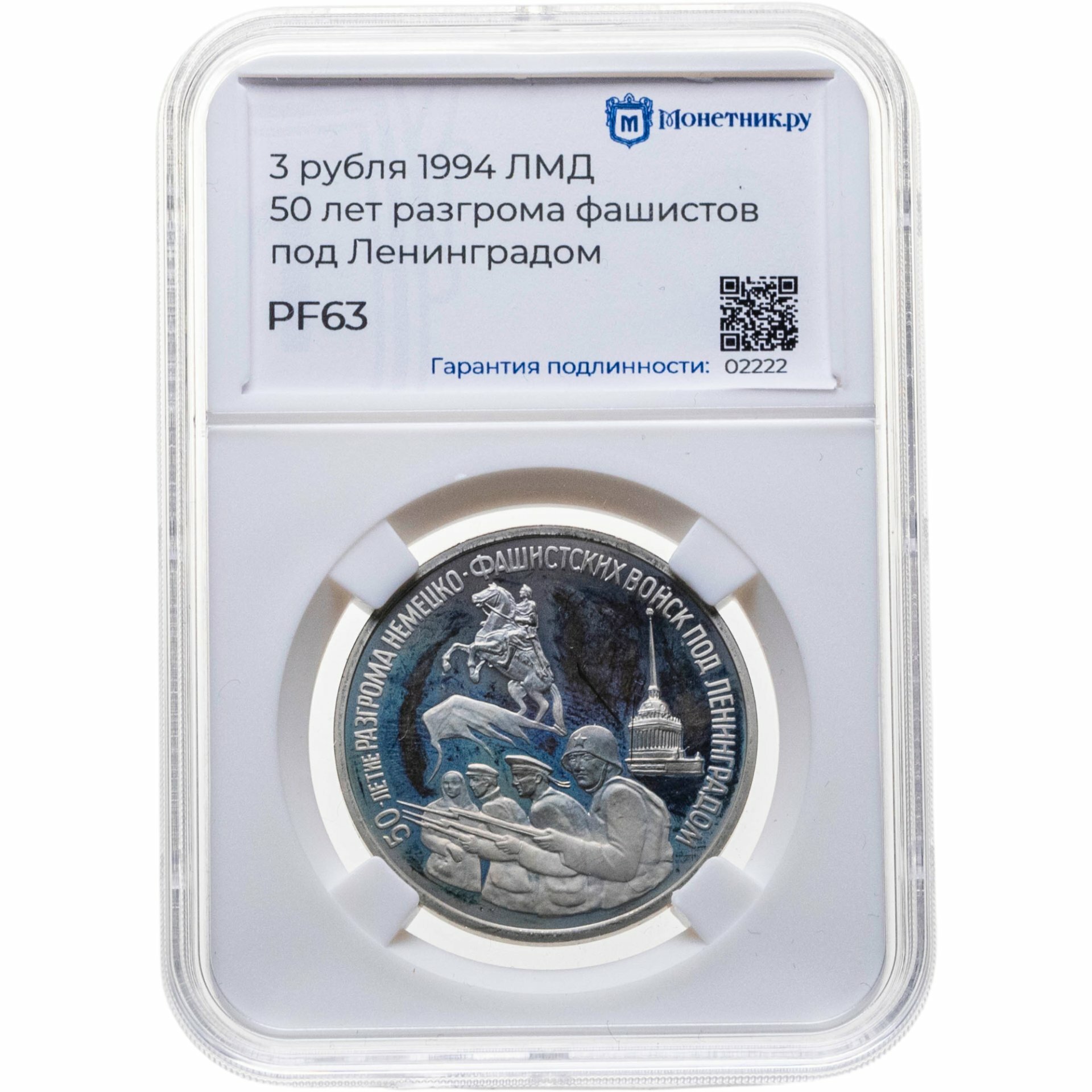 3 рубля 1994 ЛМД "50-летие разгрома немецко-фашистских войск под Ленинградом", в слабе Монетник ру PF63, Мельхиор медь-никель