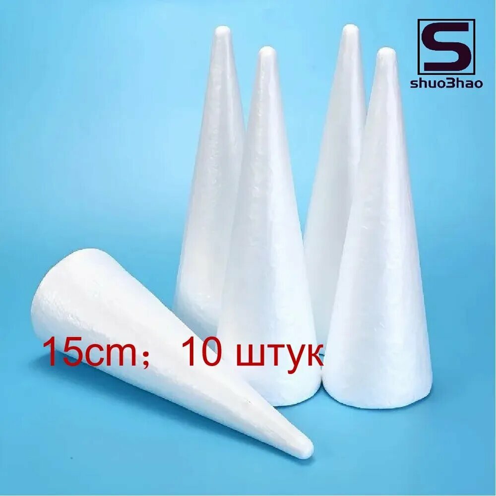 Белый эмбрион, конусообразная форма, 15 см, 10 шт; Используется для праздничных украшений, поделок ручной работы, изготовления рождественских елок