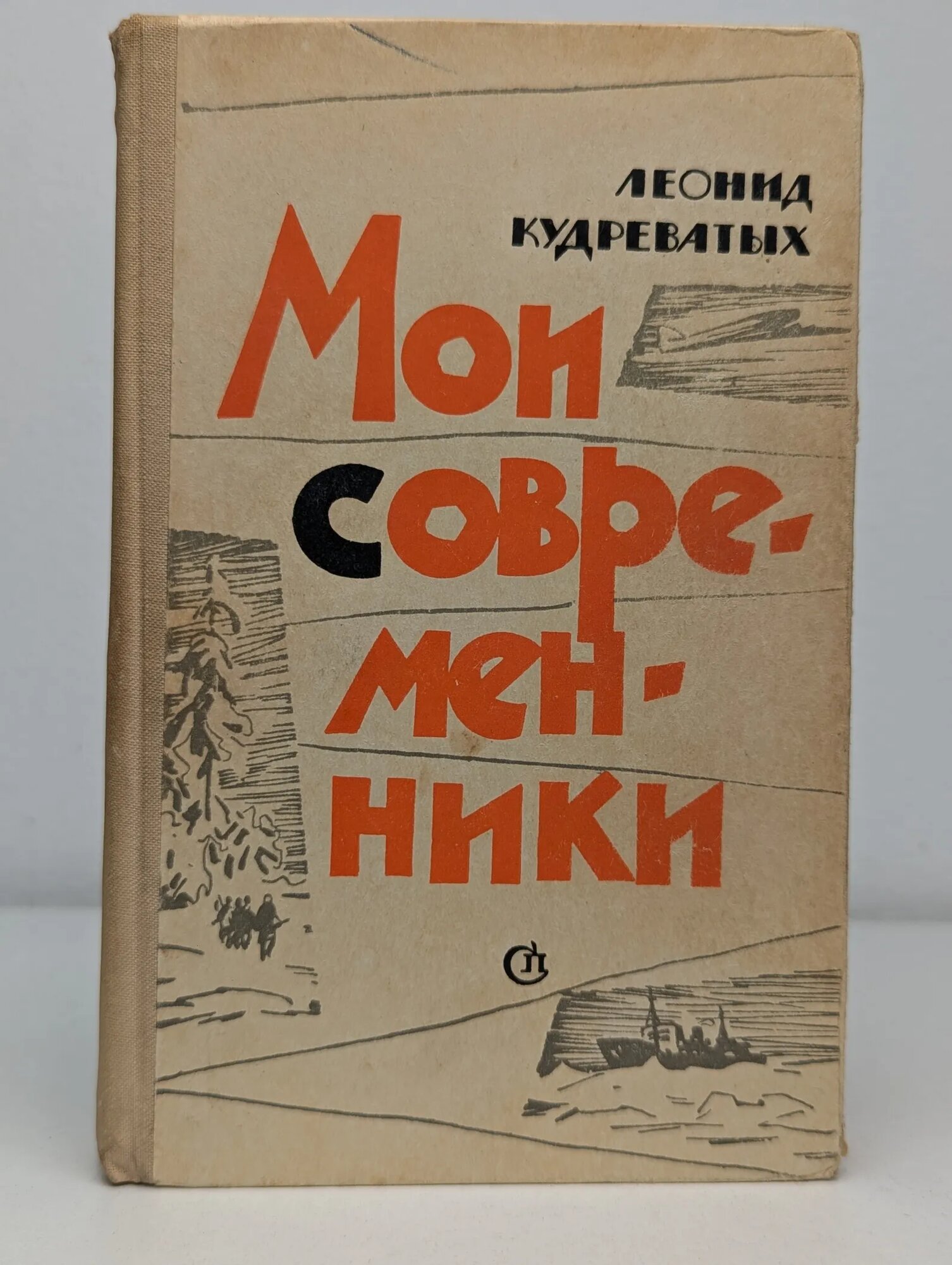 Мои современники Кудреватых Леонид Александрович 1966