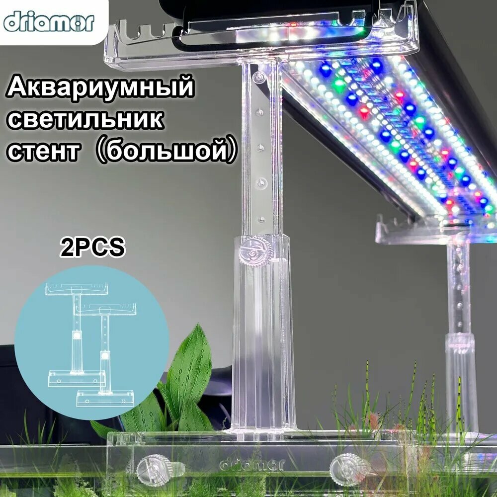 Аквариумный светильник стент, регулируемой по высоте используется для поддержки аквариумной лампы, 2 штбольшой