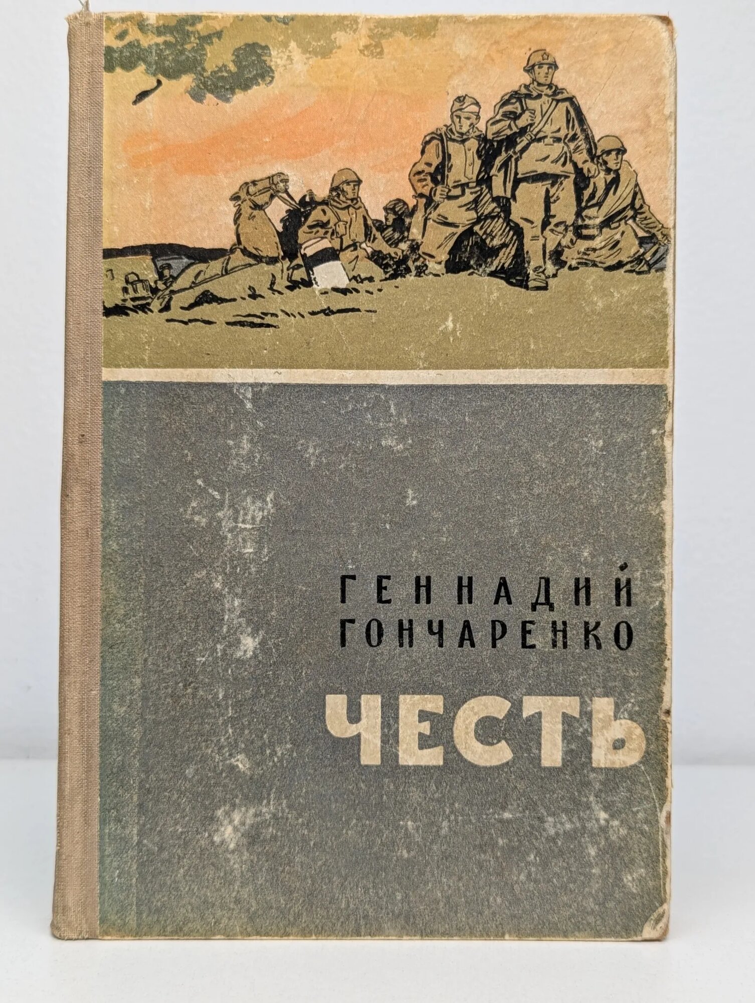 Честь Гончаренко Геннадий Иванович 1957