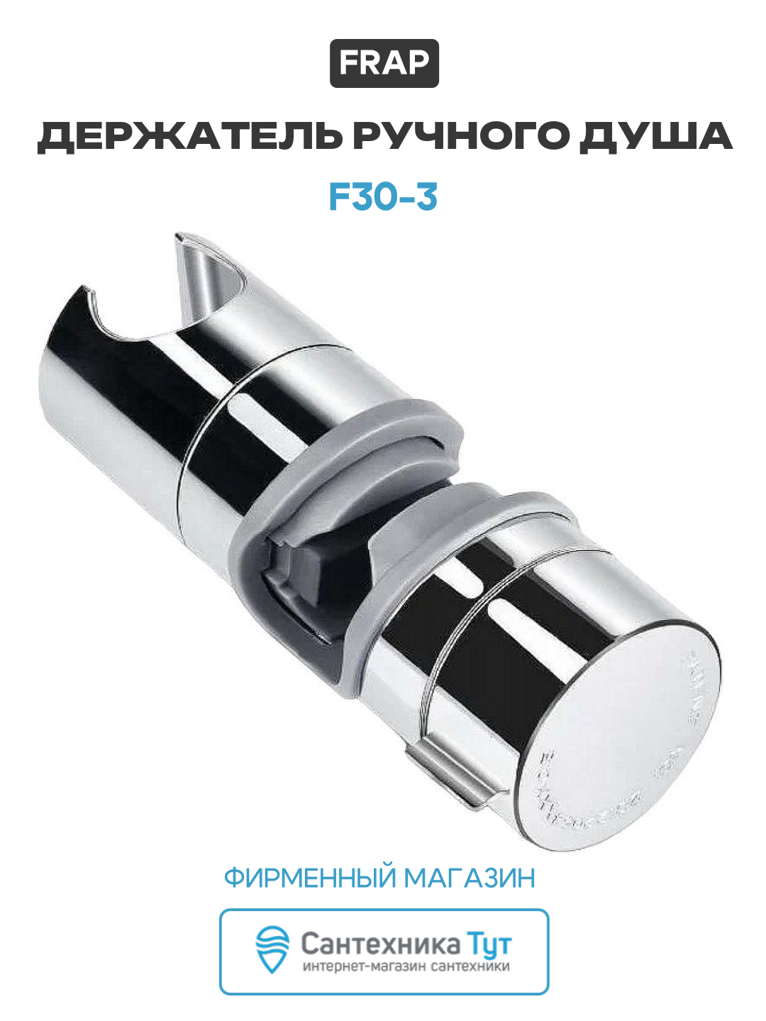 Держатель ручного душа Frap F30-3 Хром, качество и надежность
