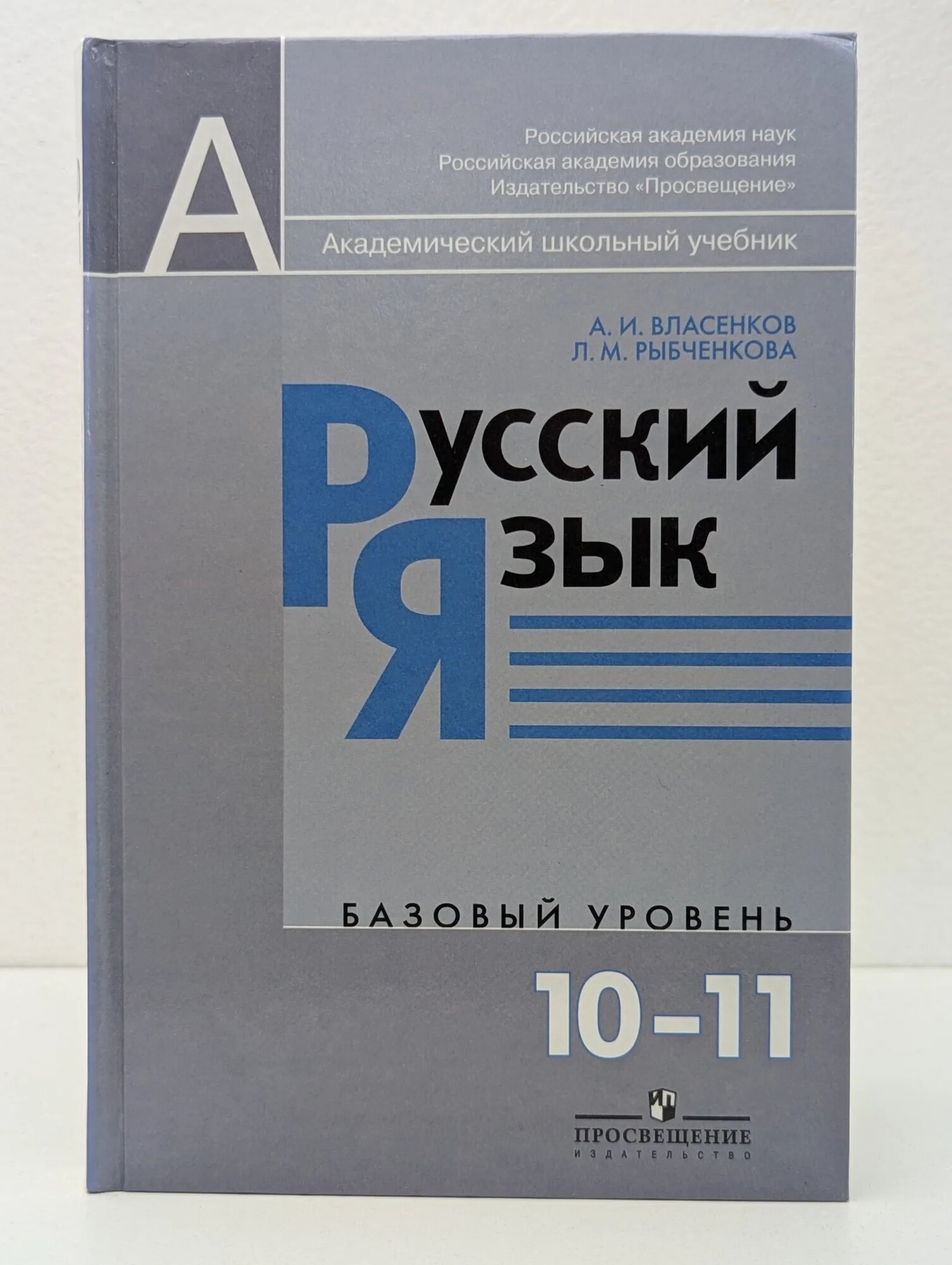 Русский язык. 10-11 классы. Базовый уровень Власенков Александр Иванович, Рыбченкова Лидия Макаровна 2013