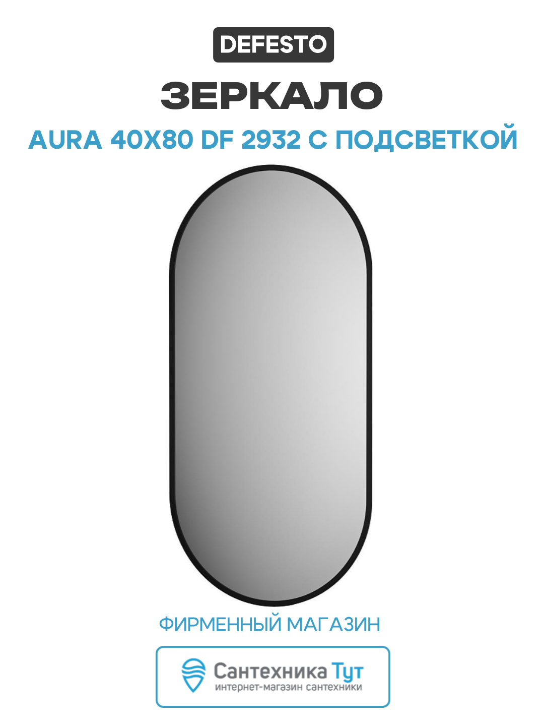 Зеркало Defesto Aura 40х80 DF 2932 с подсветкой 20W-3000K/Без выключателя/Теплый белый свет/Черная рама