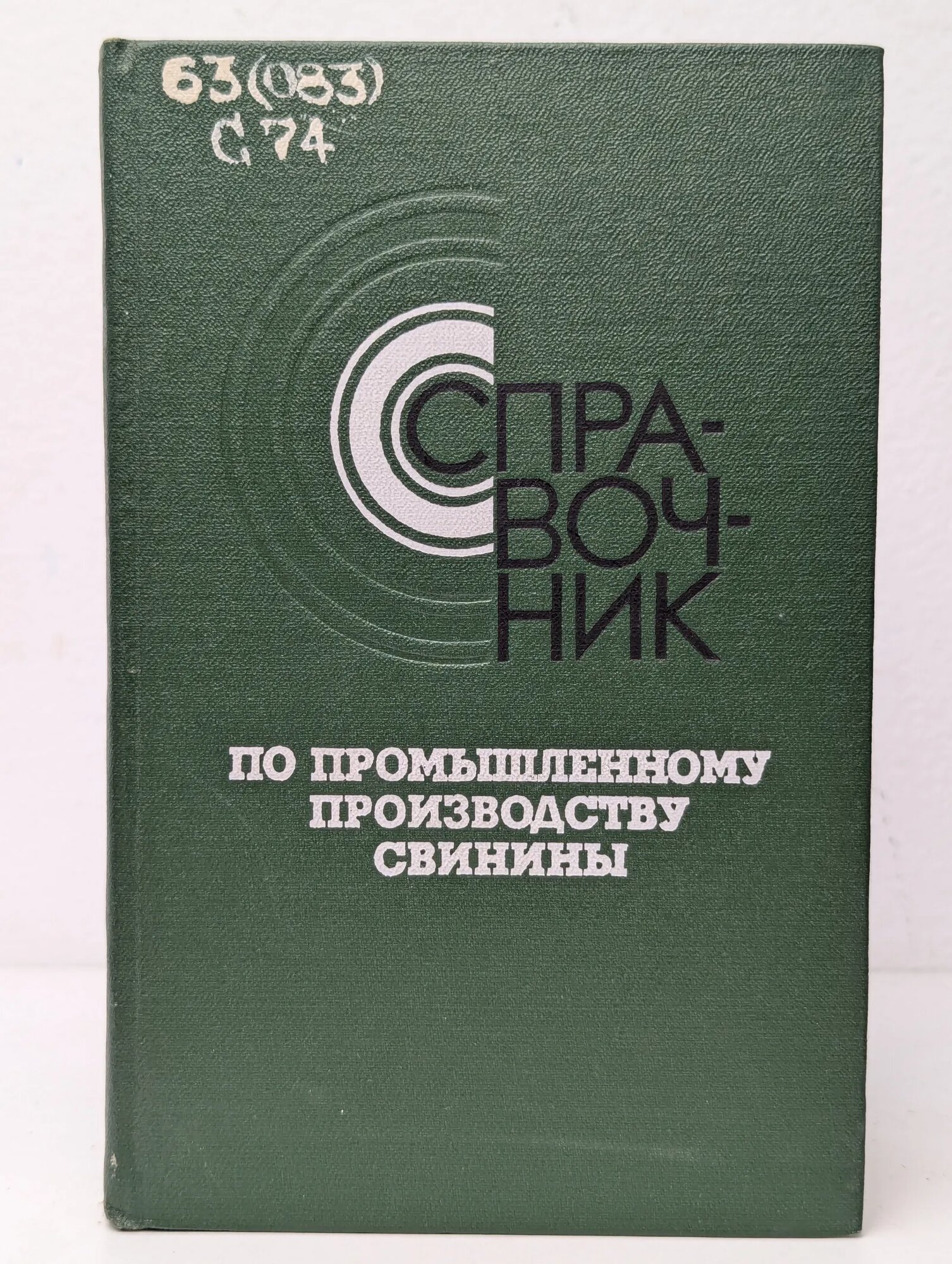 Справочник по промышленному производству свинины 1980