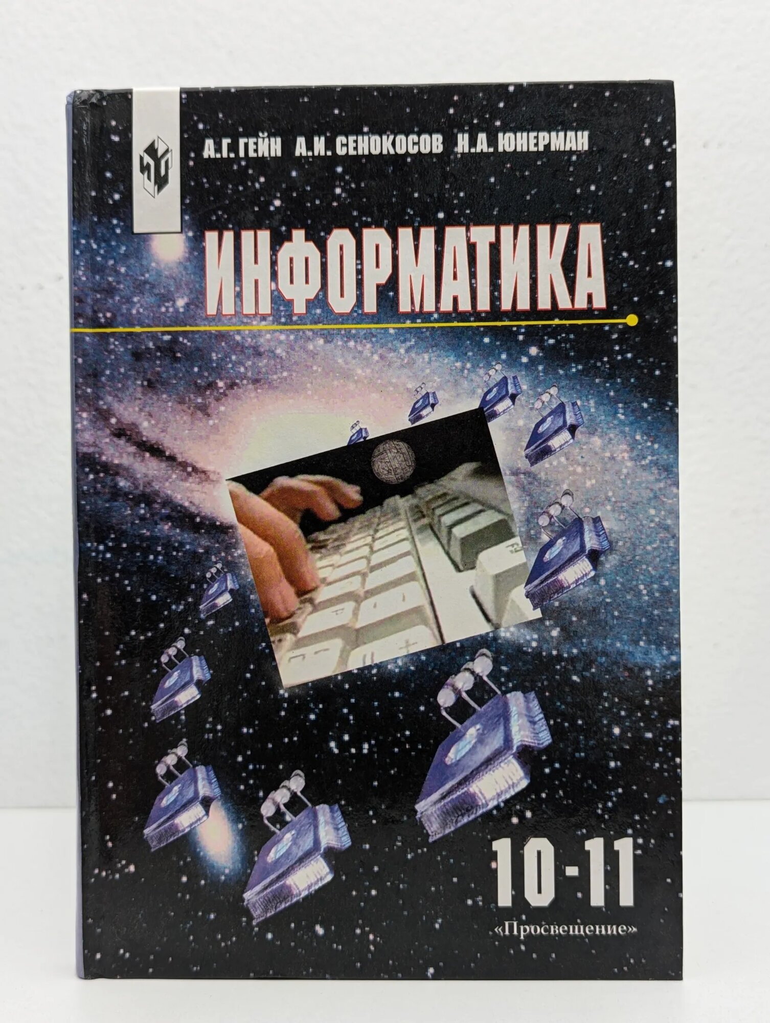 Информатика. 10-11 класс Гейн Александр Георгиевич, Сенокосов Александр Иванович, Юнерман Нина Ароновна 2004