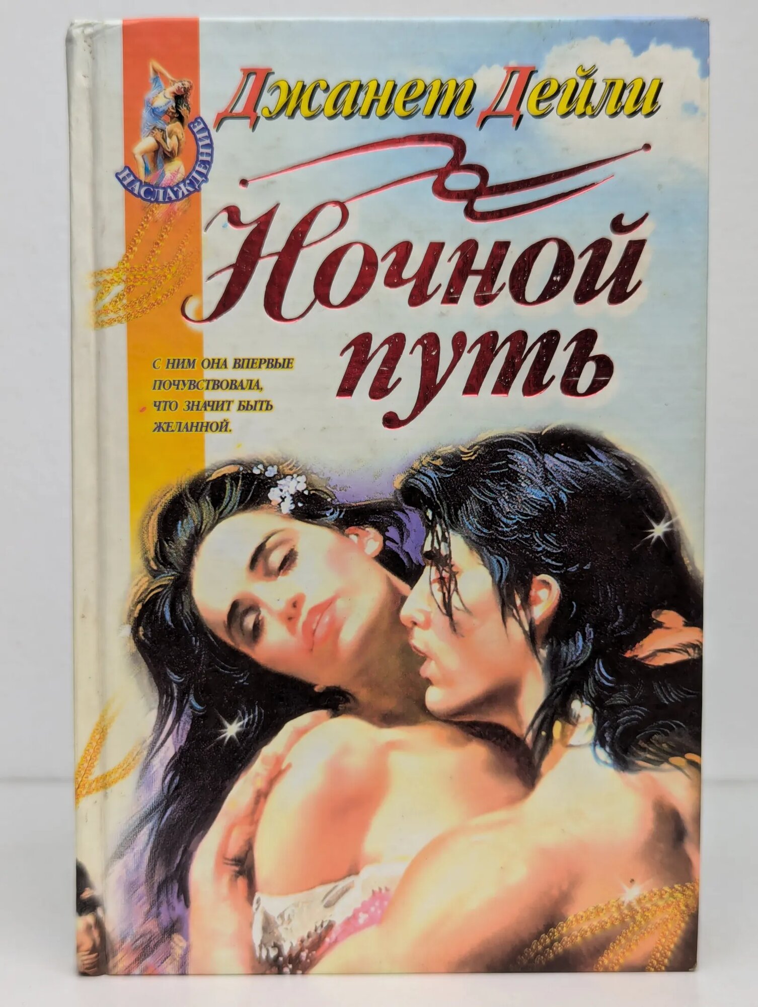 Ночной путь Дейли Джанет 1997