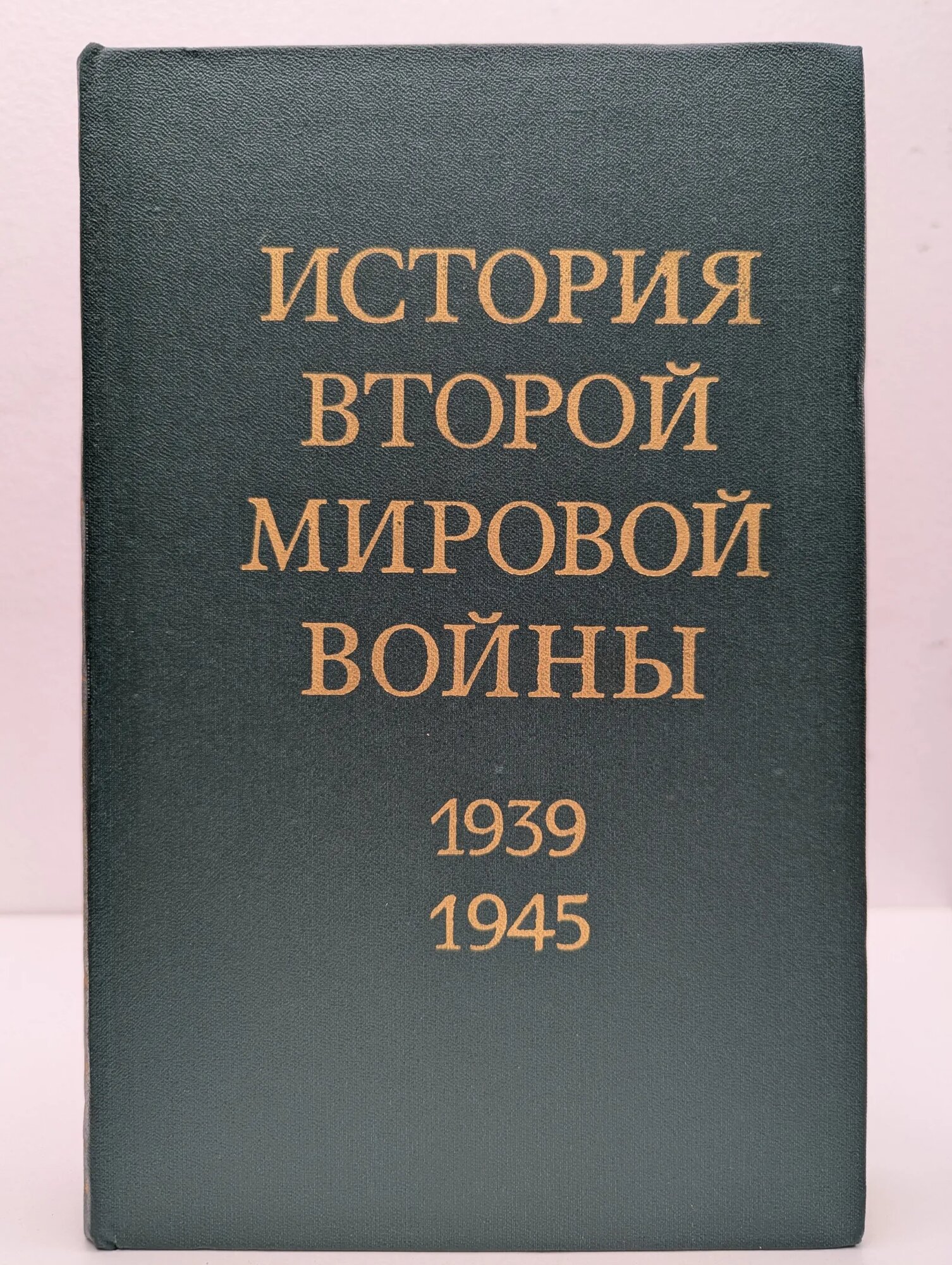 История Второй Мировой войны. 1939 - 1945. В 12 томах. Том 9 Устинов Дмитрий Федорович 1978