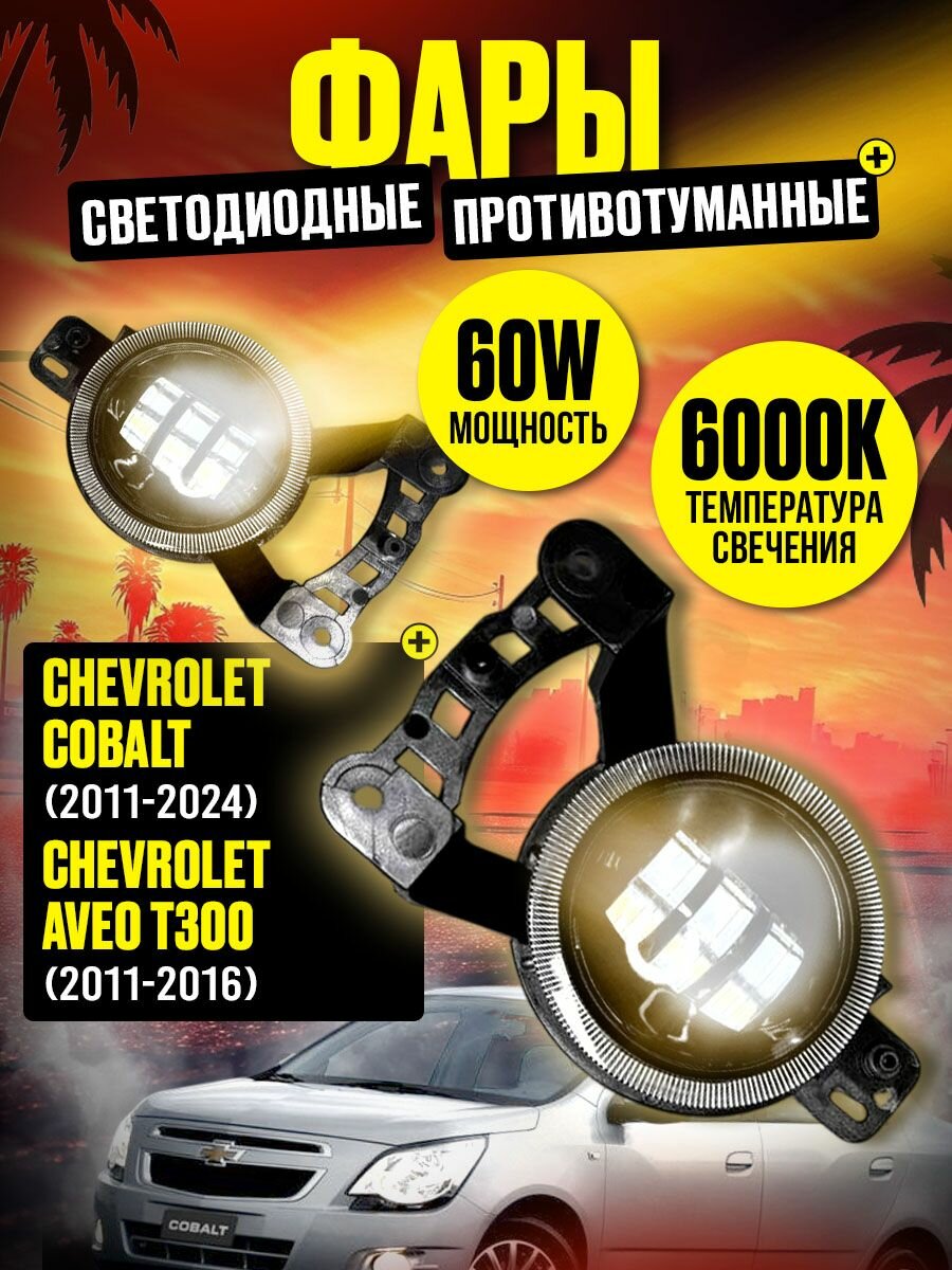 Светодиодные противотуманные фары Chevrolet Cobalt (2011-2024), Chevrolet Aveo Т300 (2011-2016) 60W
