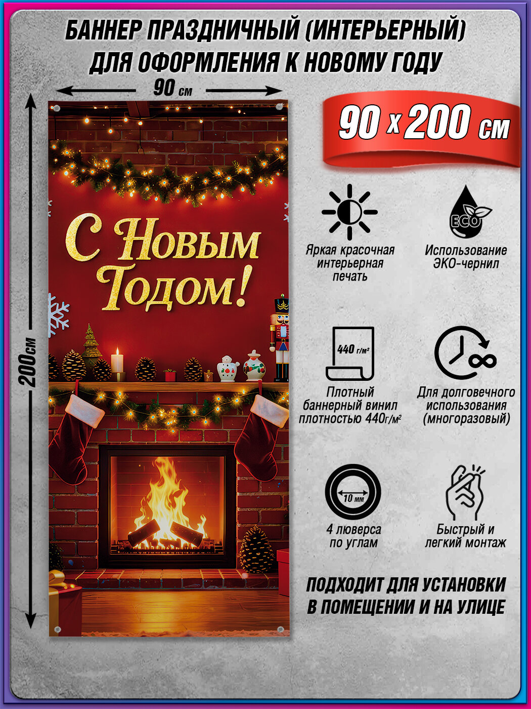 Новогодний баннер на дверь / Дверной баннер на Новый Год / Новогоднее оформление / 90х200 см