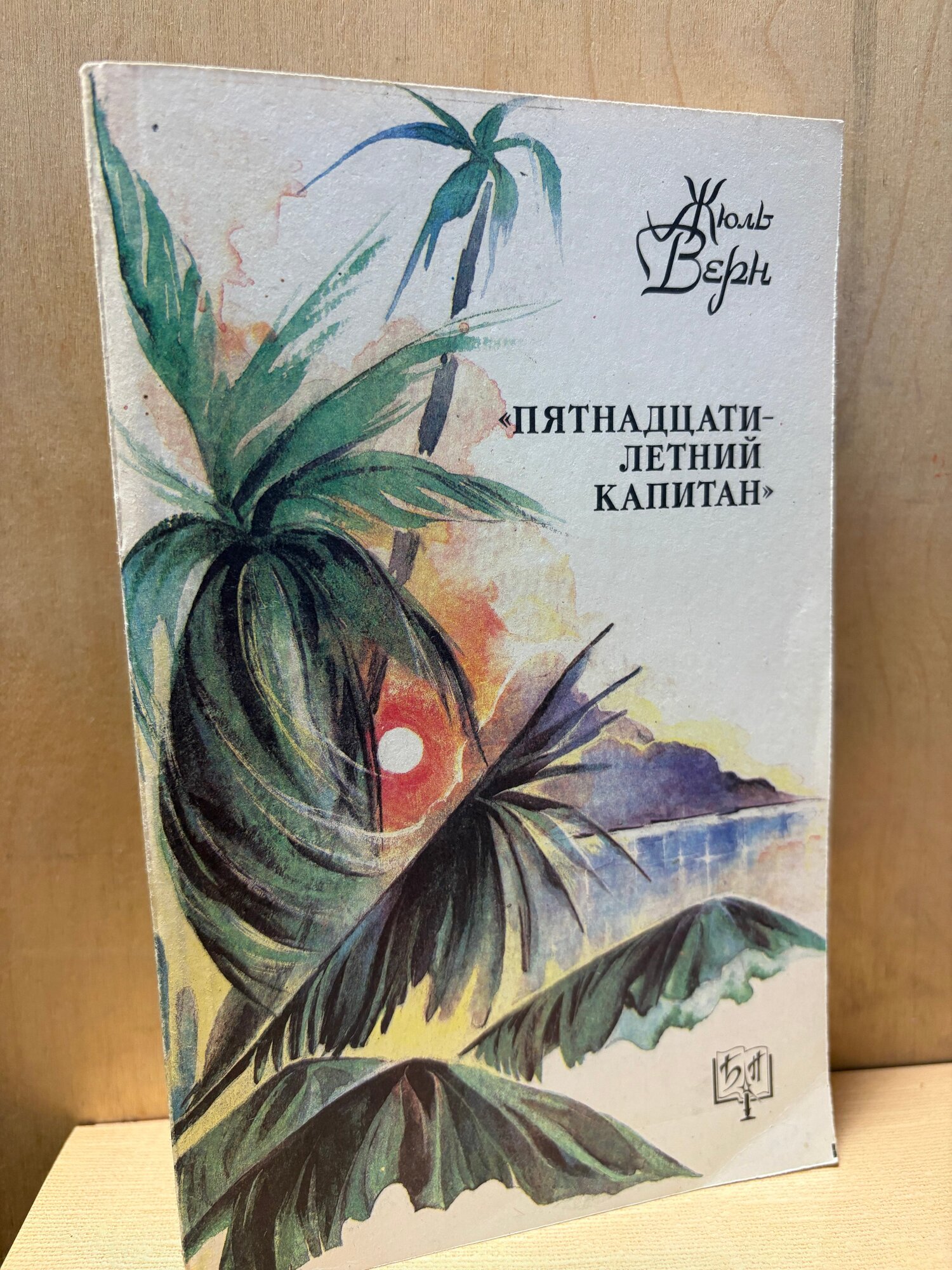 Пятнадцатилетний капитан 1992 г.