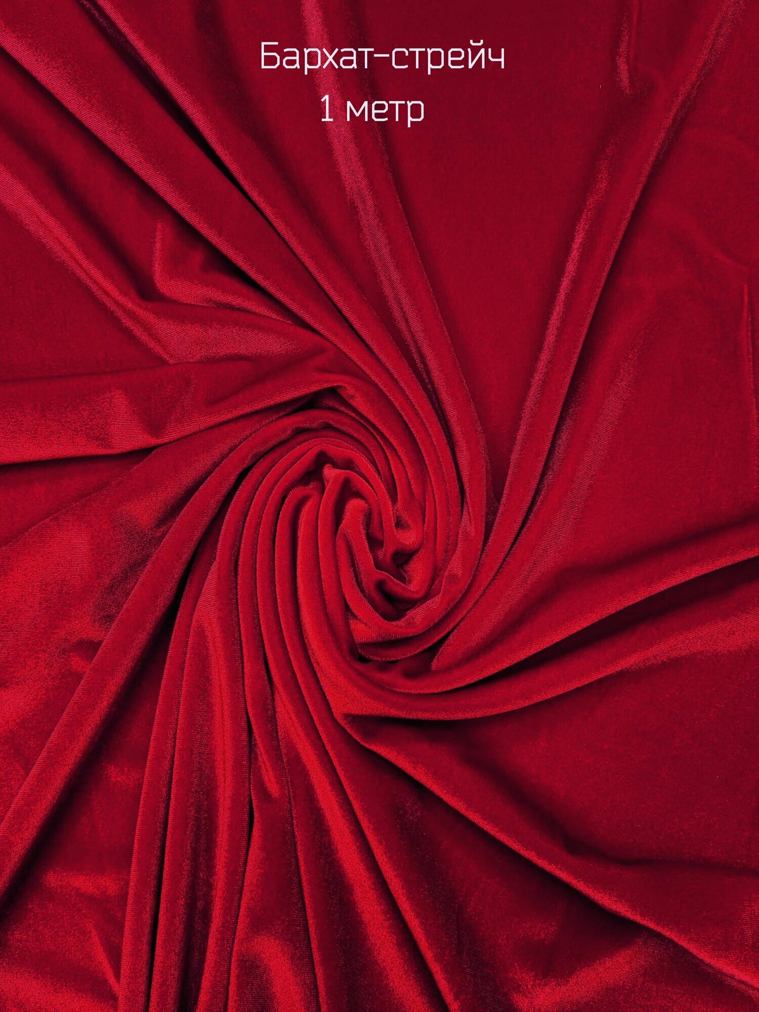 Ткань Бархат-стрейч темно-красный, 1 метр