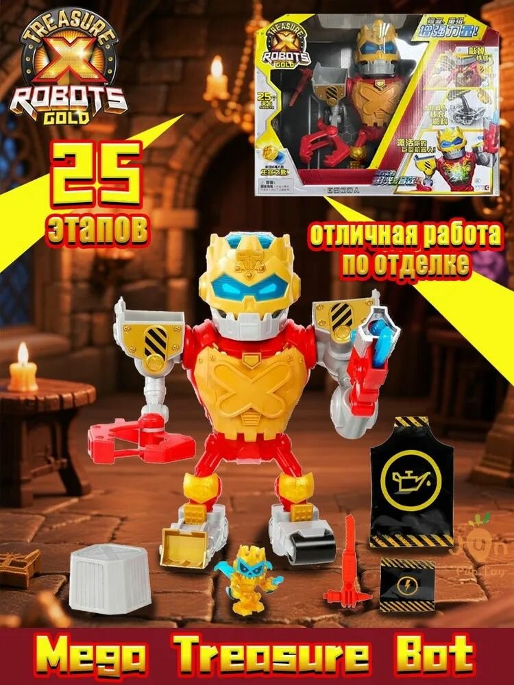 Сокровище X Treasure X Robots Gold Mega Treasure Bot / Детские интерактивные игрушки-роботы со световыми и звуковыми эффектами, суставы которых можно двигать, подходят для мальчиков старше 5 лет