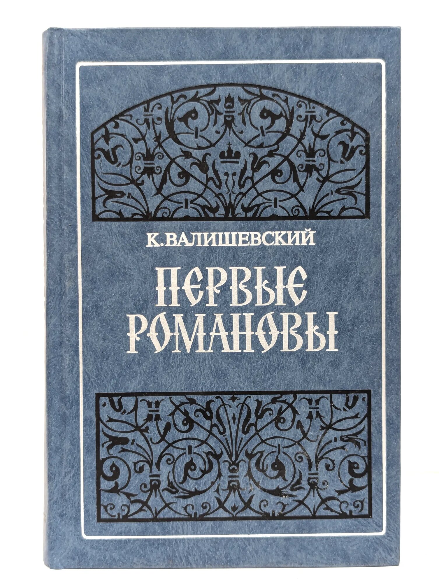 Первые Романовы Валишевский Казимир Феликсович 1989
