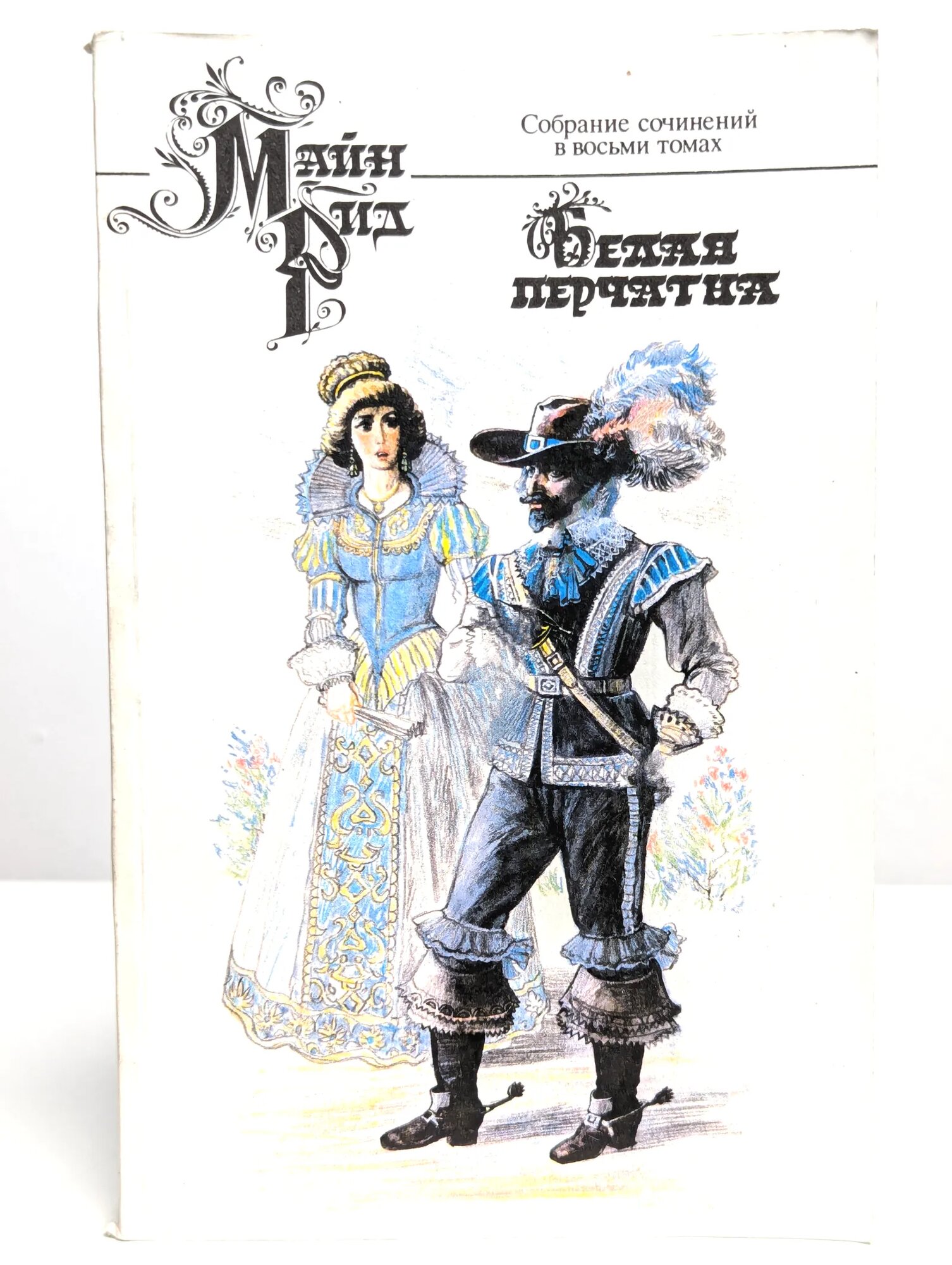 Майн Рид. Собрание сочинений в восьми томах. Том 5 Рид Томас Майн 1992