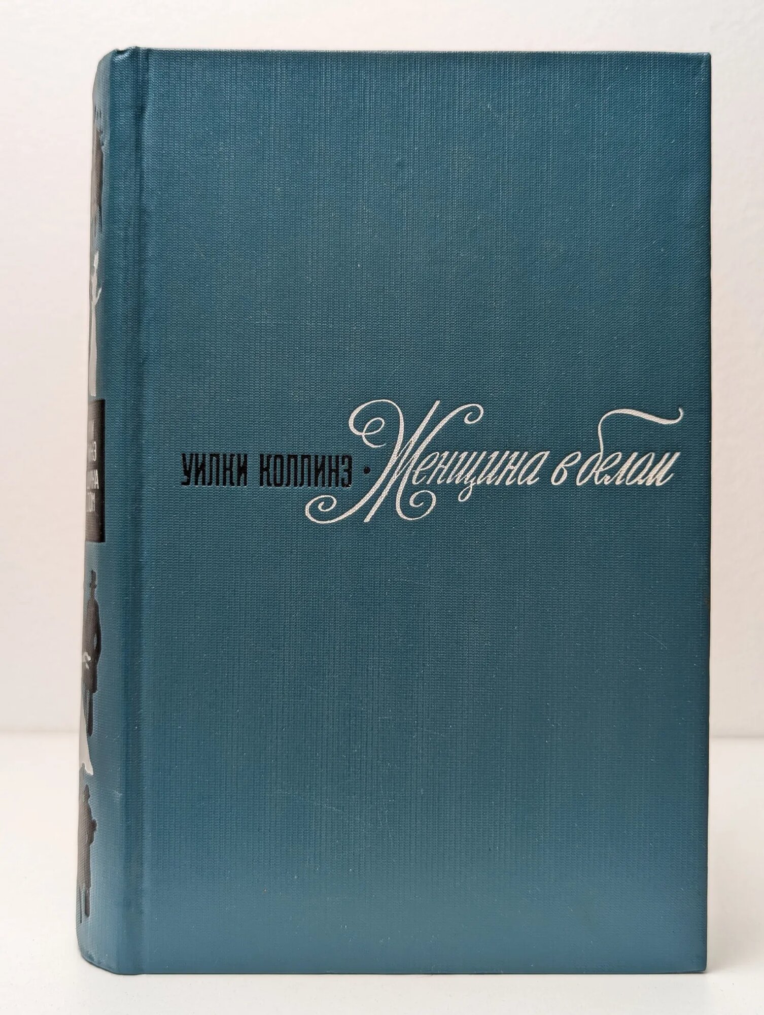 Женщина в белом Коллинз Уилки Уильям 1975