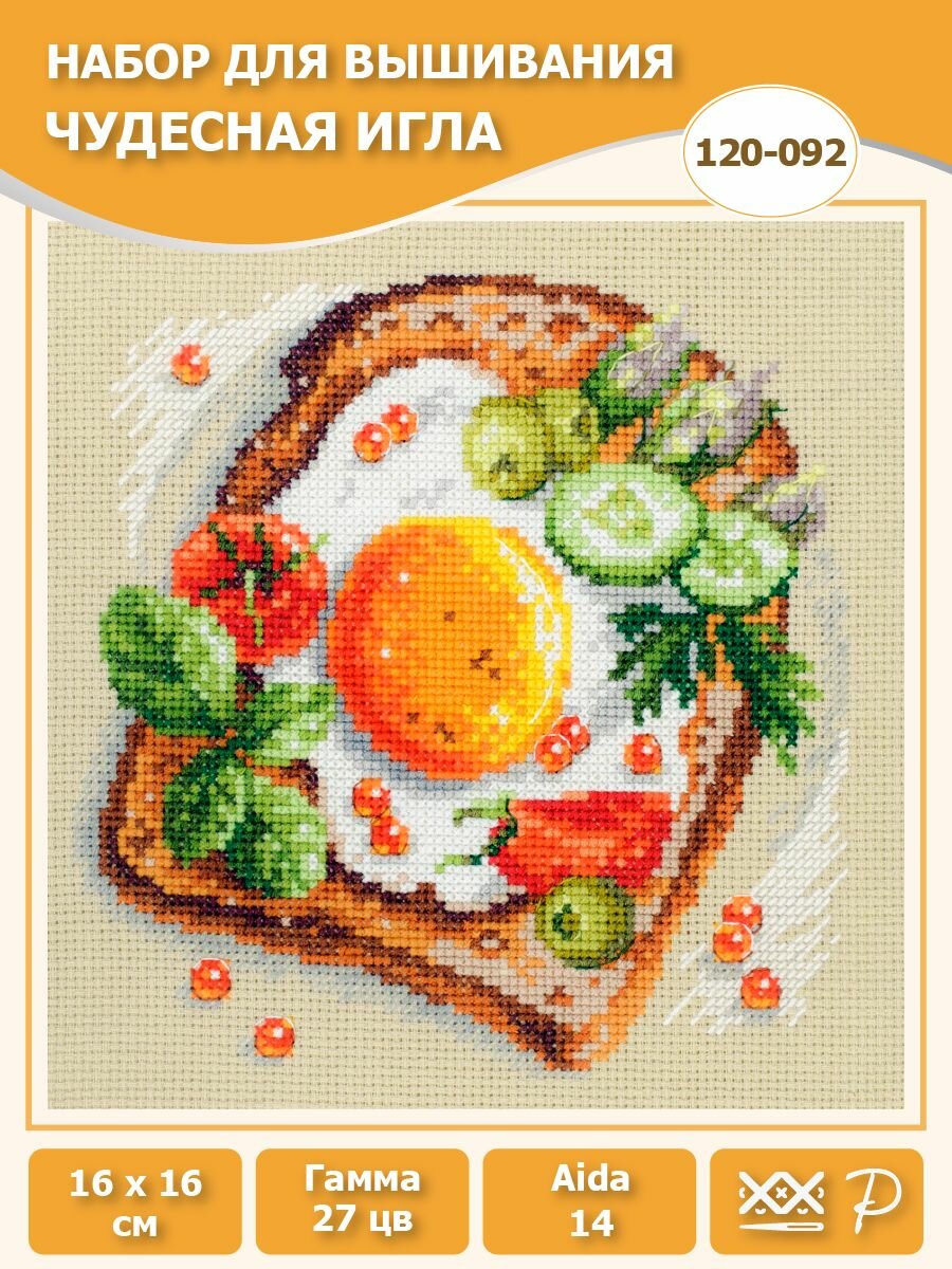 120-092 "Тост с яичницей". Набор для вышивания крестом Чудесная игла 16 х 16 см.