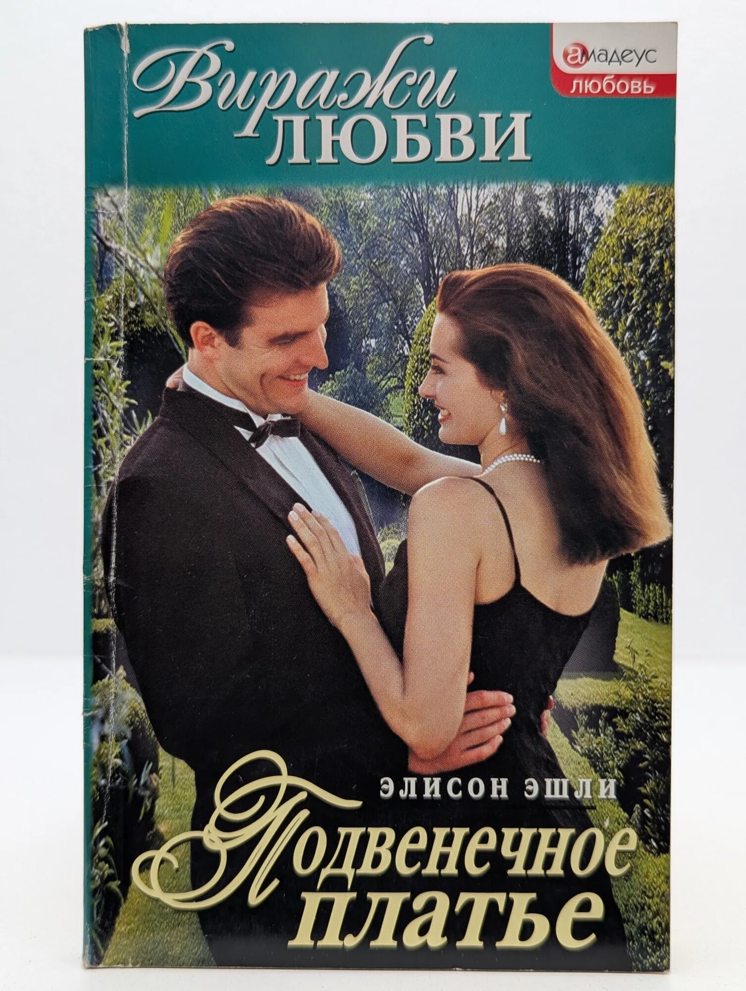 Подвенечное платье Элисон Эшли 2007