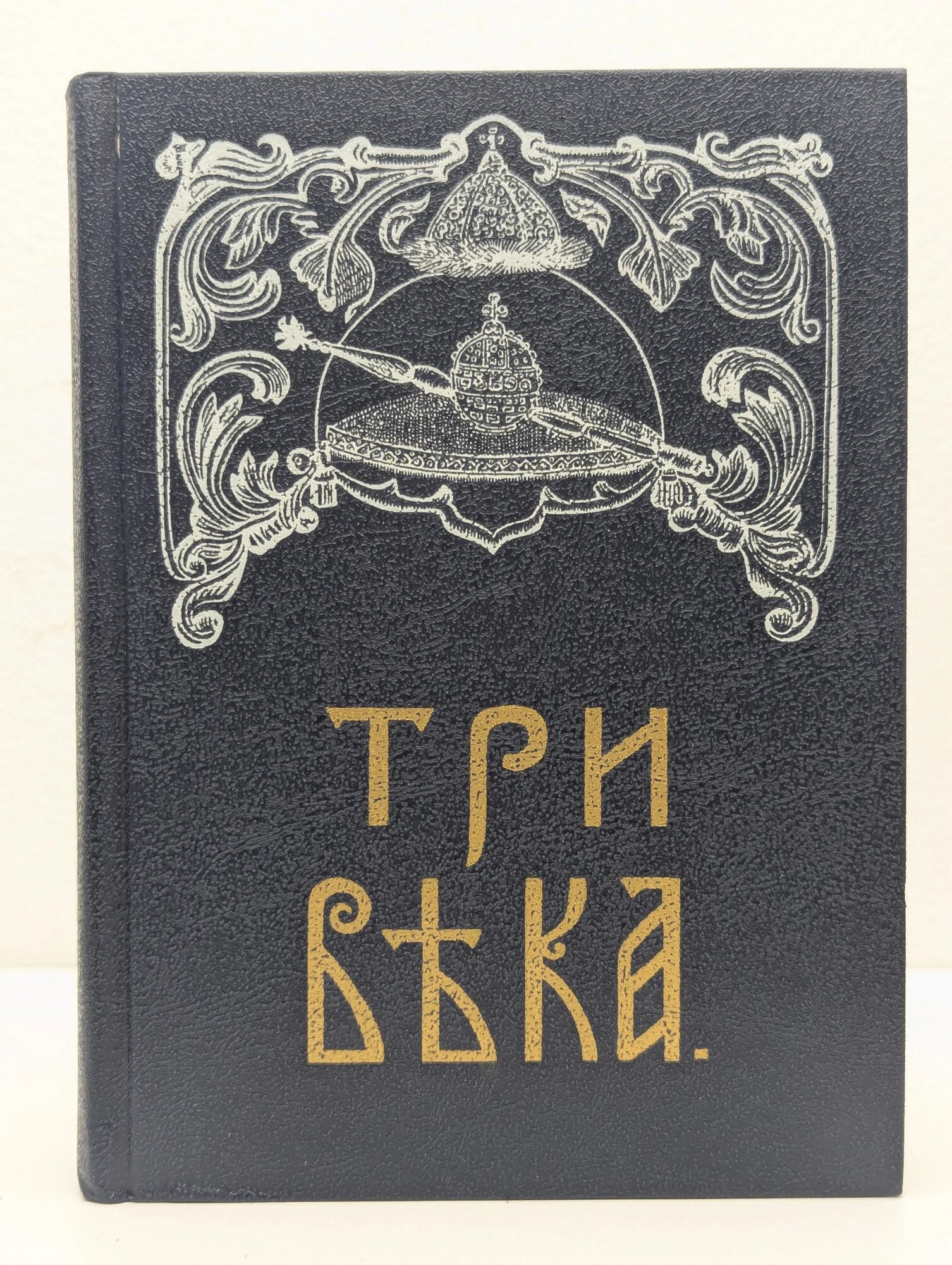 Три века. Россия от Смуты до нашего времени. Том 3-4 Каллаш Владимир Владимирович (ред.) 1992
