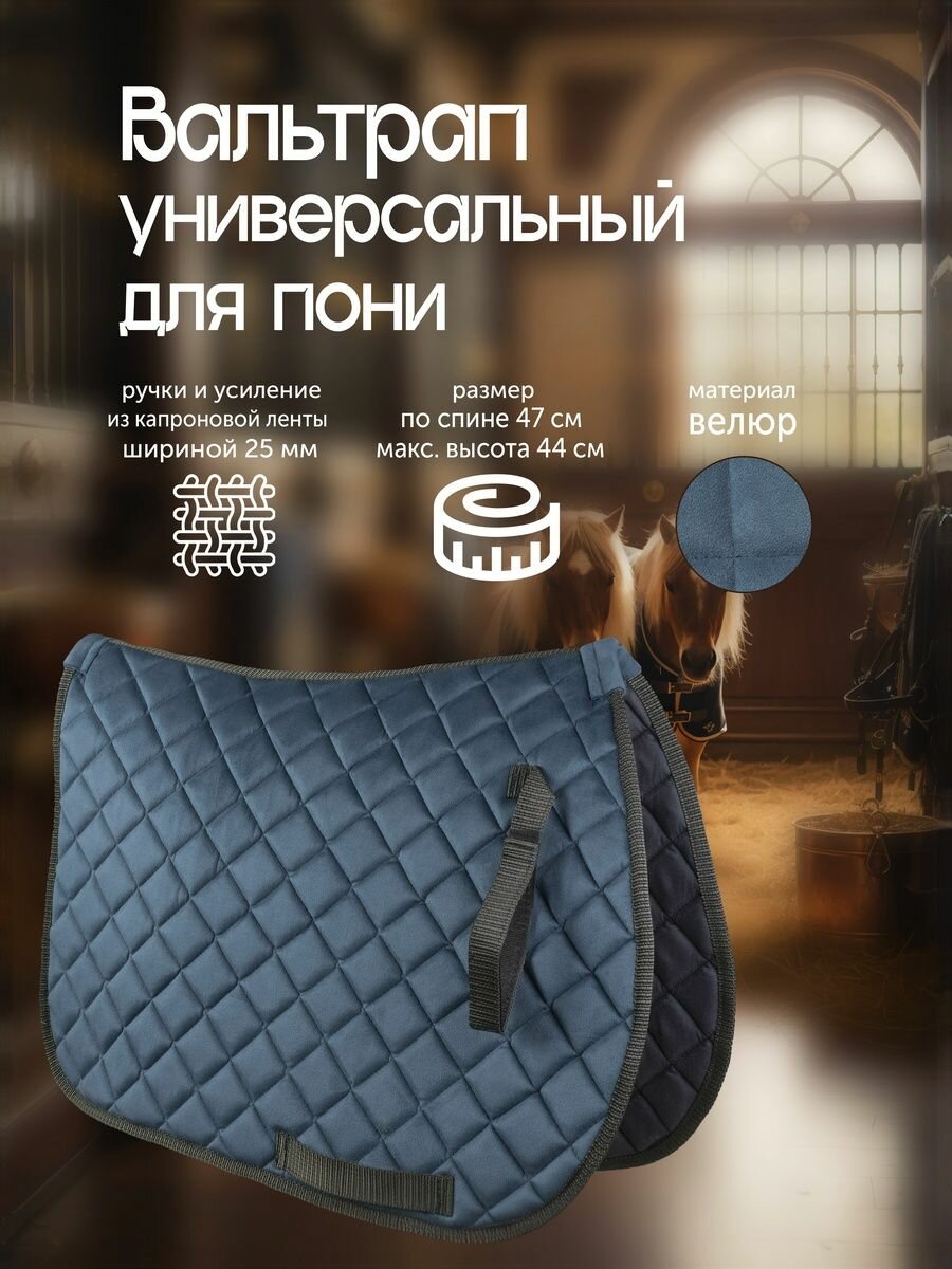 Вальтрап универсальный велюр для пони