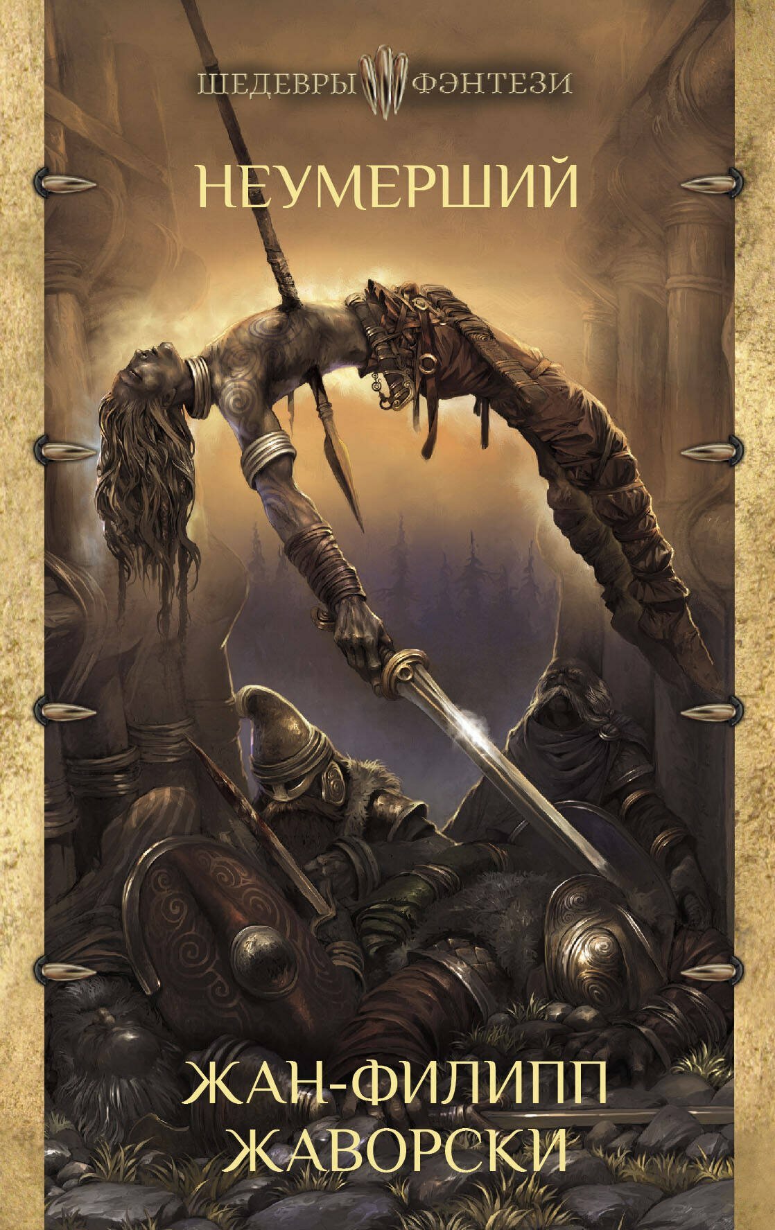 Книга: "Неумерший" от Жаворски Ж, русский язык, Зарубежное фэнтези